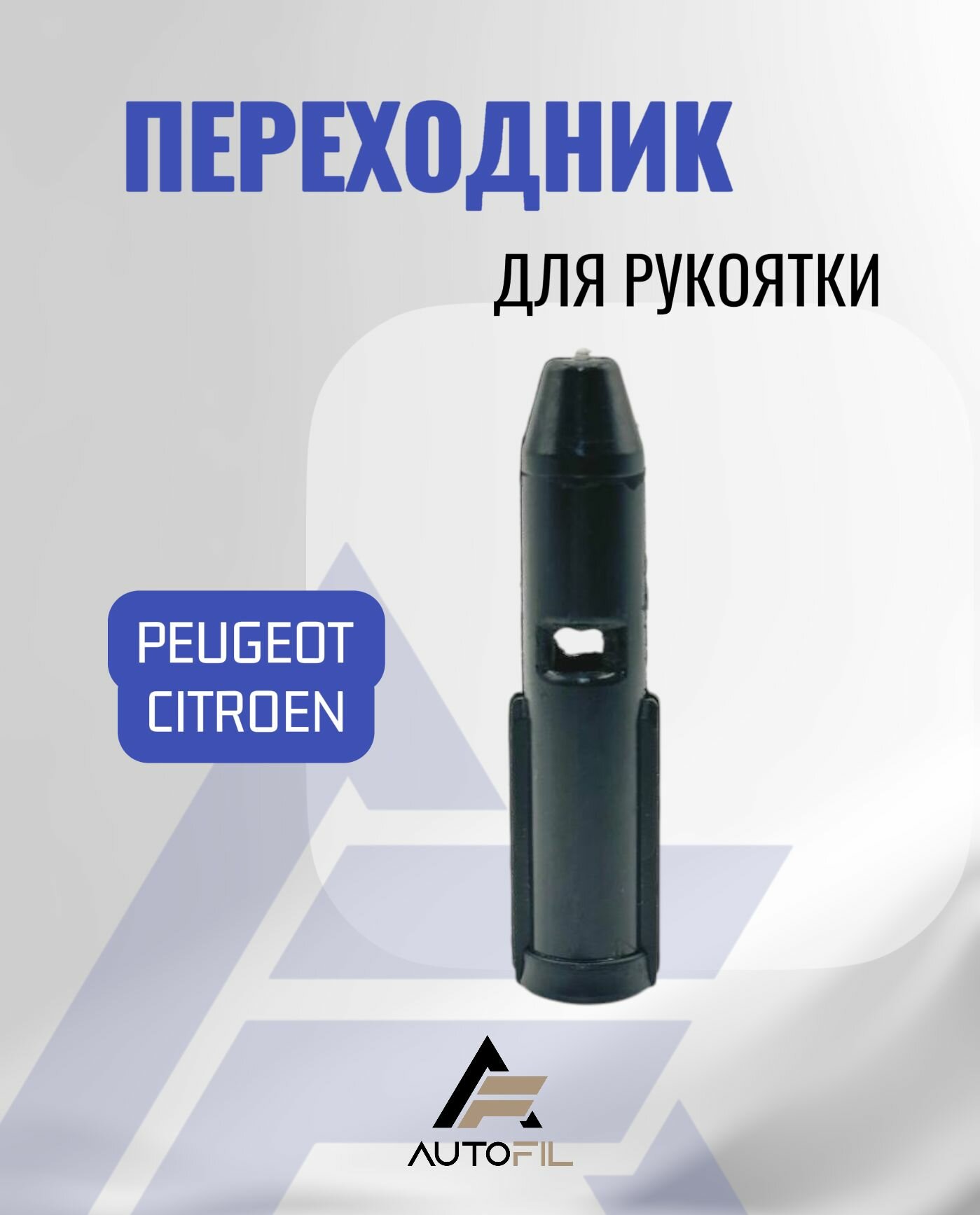 Переходник для рукоятки PEUGEOT /CITROEN