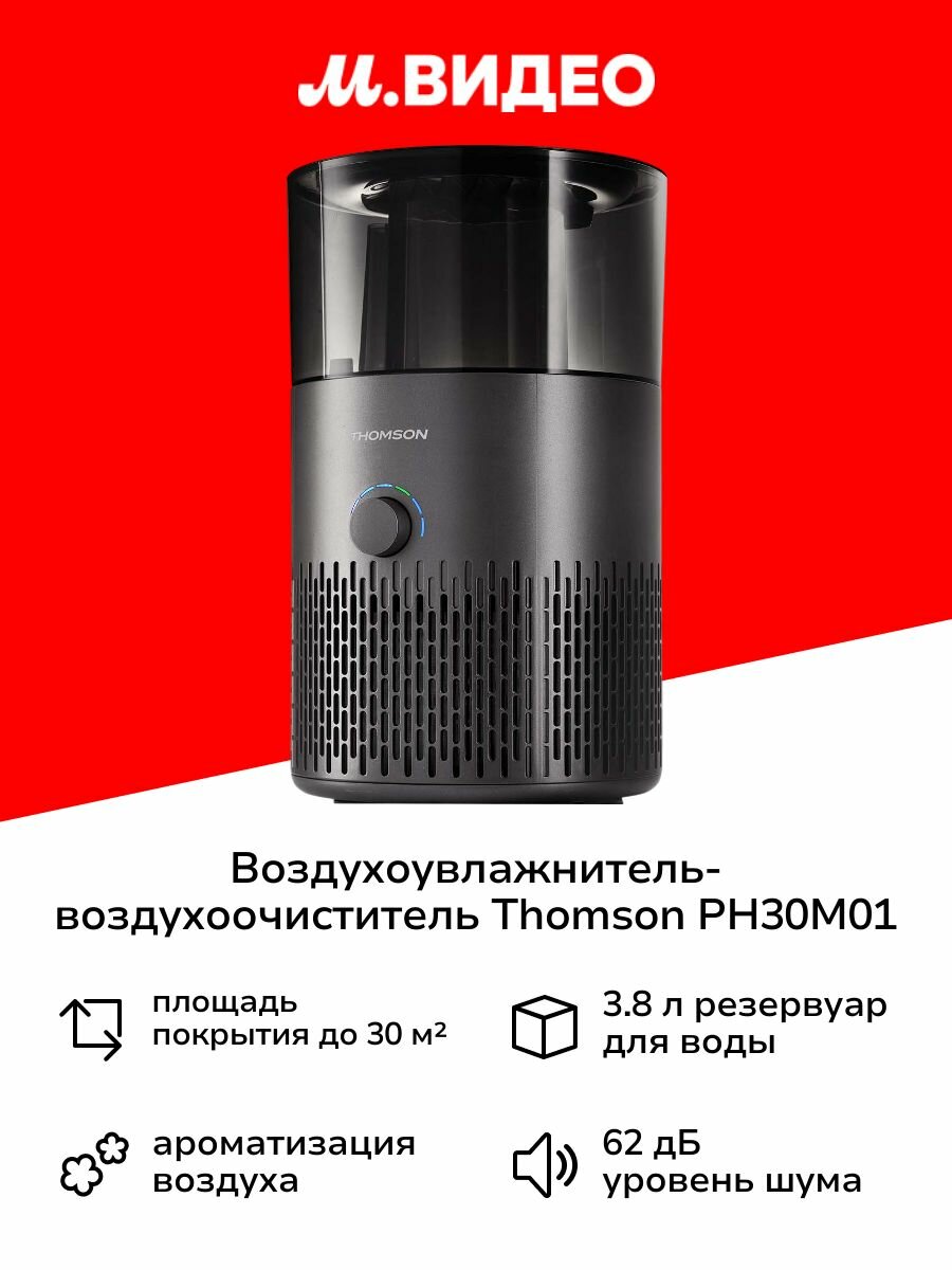Воздухоувлажнитель-воздухоочиститель Thomson PH30M01
