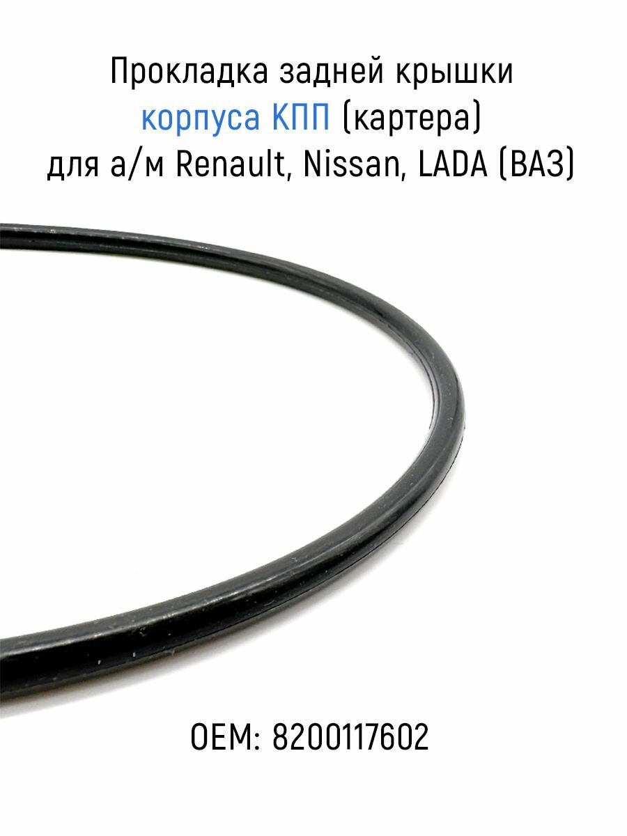 Прокладка задней крышки корпуса КПП (картера) для а/м Renault, Nissan, LADA (ВАЗ)