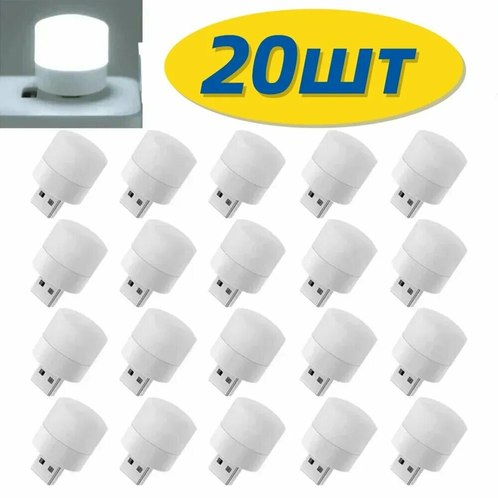 Ночник с USB-разъемом,20 ШТ.