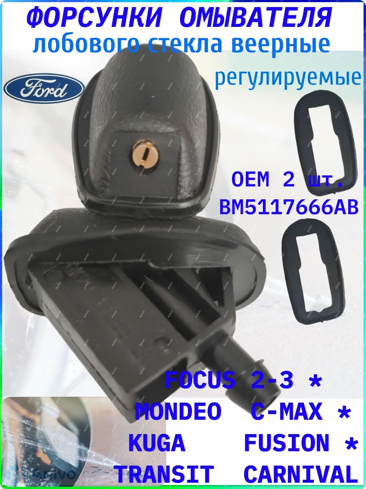 Форсунки омывателя лобового стекла веерные Ford Focus 2 3 Mondeo 4, Fusion, Kuga, Carnival, C-Max, Fiesta Транзит жиклер стеклоомывателя Форд Фокус 2 3 Мондео 4 ОЕМ качество комплект BM5117666AB Anivo