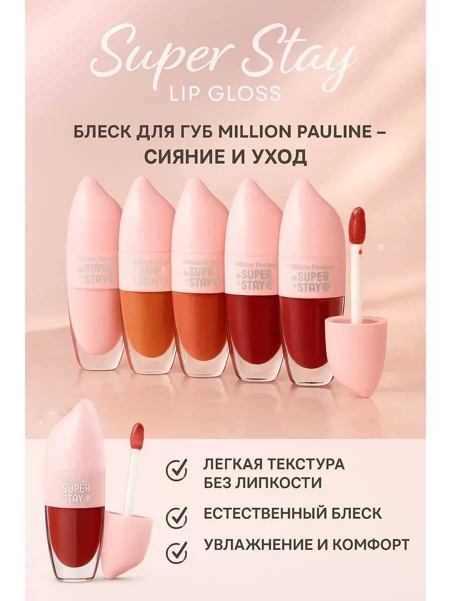 Блеск для губ Million Pauline