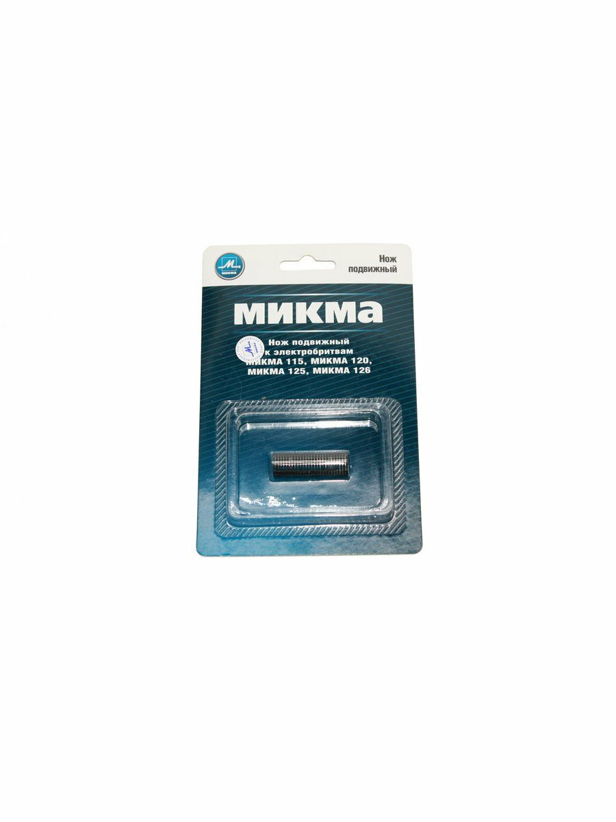 Нож трубчатый для бритвы Микма 115/120/125/126 подвижный