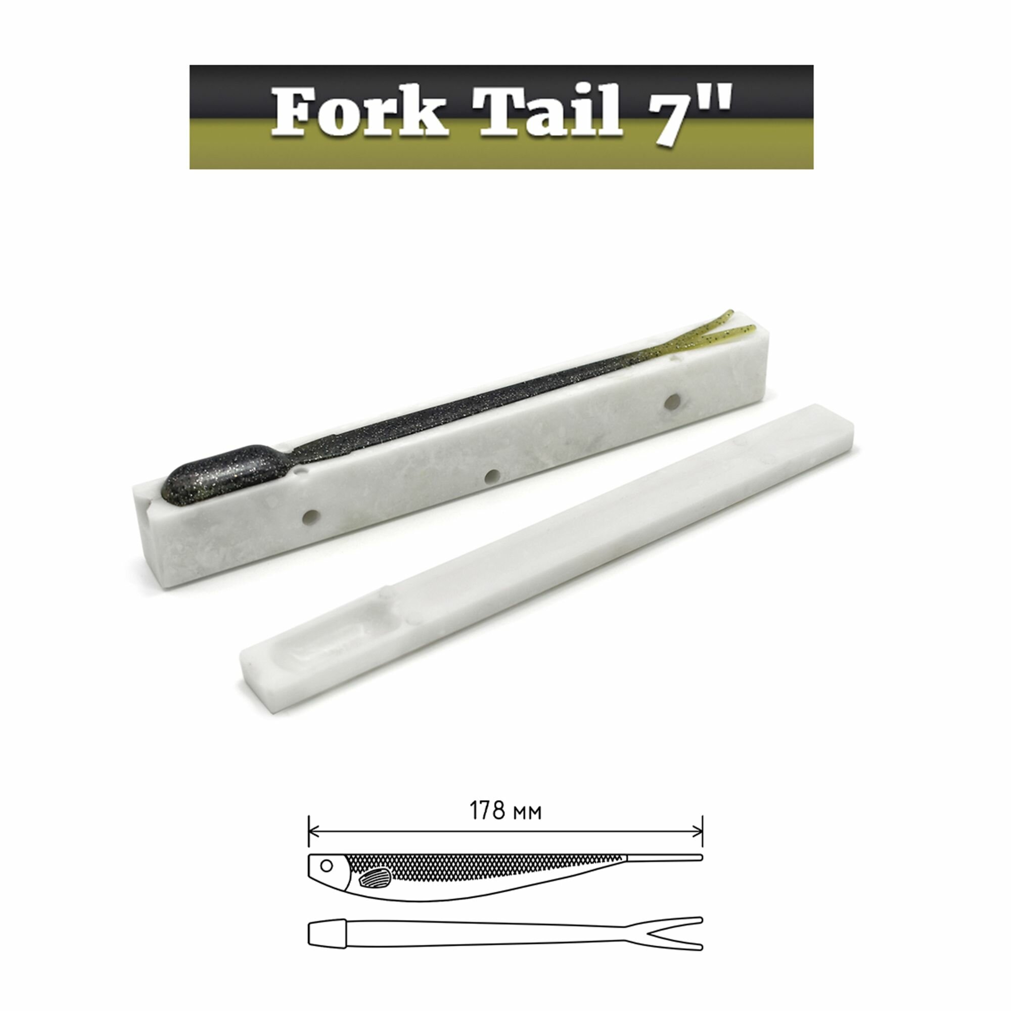 Форма для литья силиконовых приманок Fork Tail 7" 178 мм