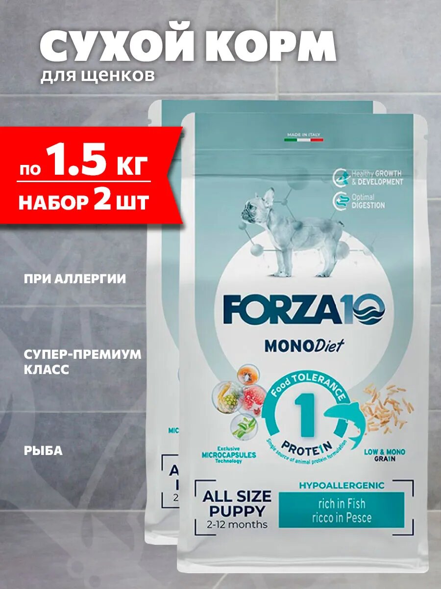 Корм сухой Forza10 Dog All Size Puppy Monodiet Low Grain для щенков всех пород при аллергии с рыбой, 1,5 кг х 2 шт