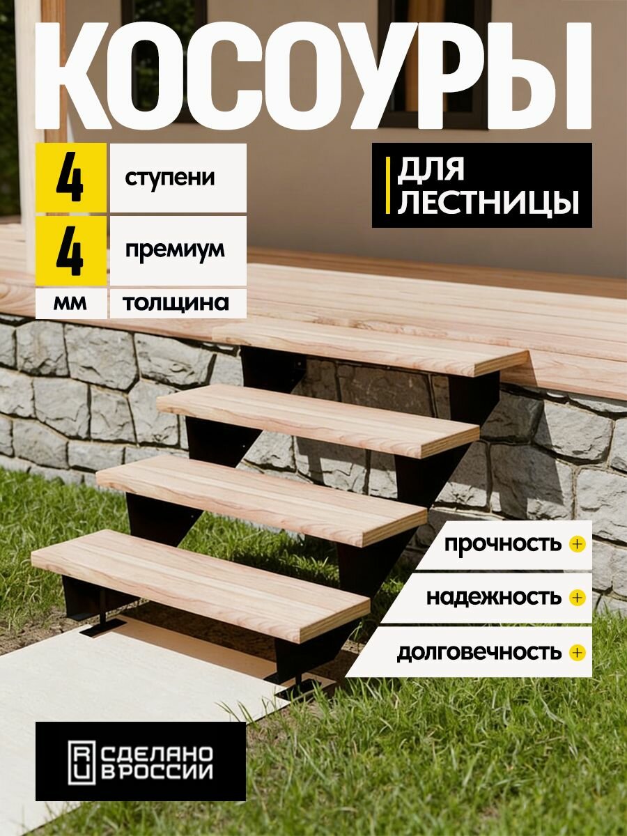 Косоуры для лестницы Премиум на 4 ступени, чёрный