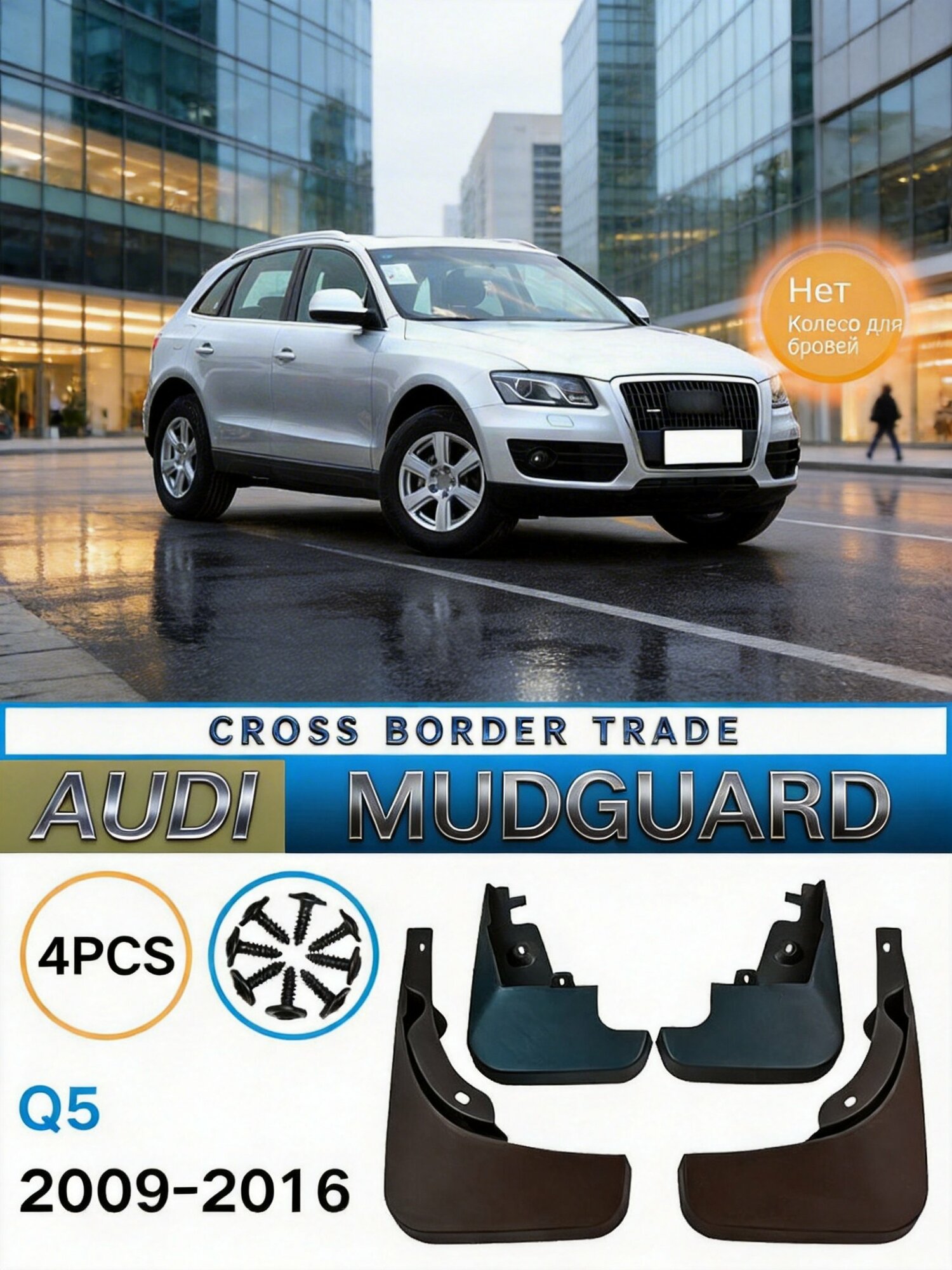 Брызговики Audi Q5 2009-2016, комплект 4 шт пластиковые передние и задние защитные крылья с крепежом