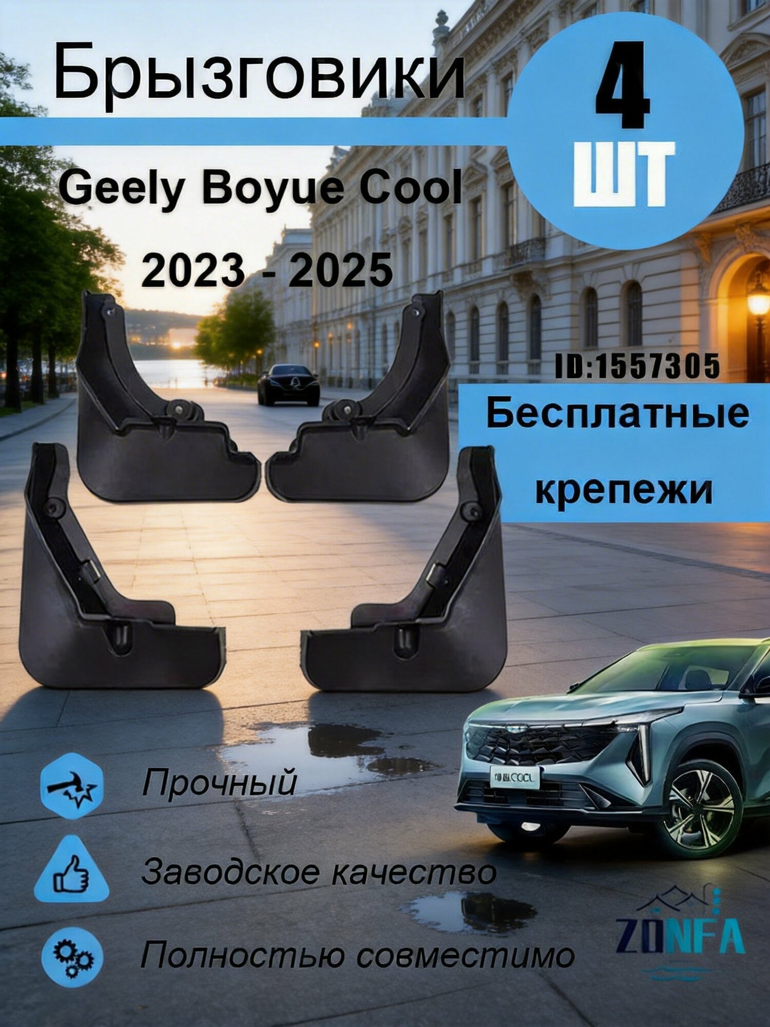 Брызговик для Geely Boyue Cool 2023-2025, задняя защита кузова из ПВХ черного цвета