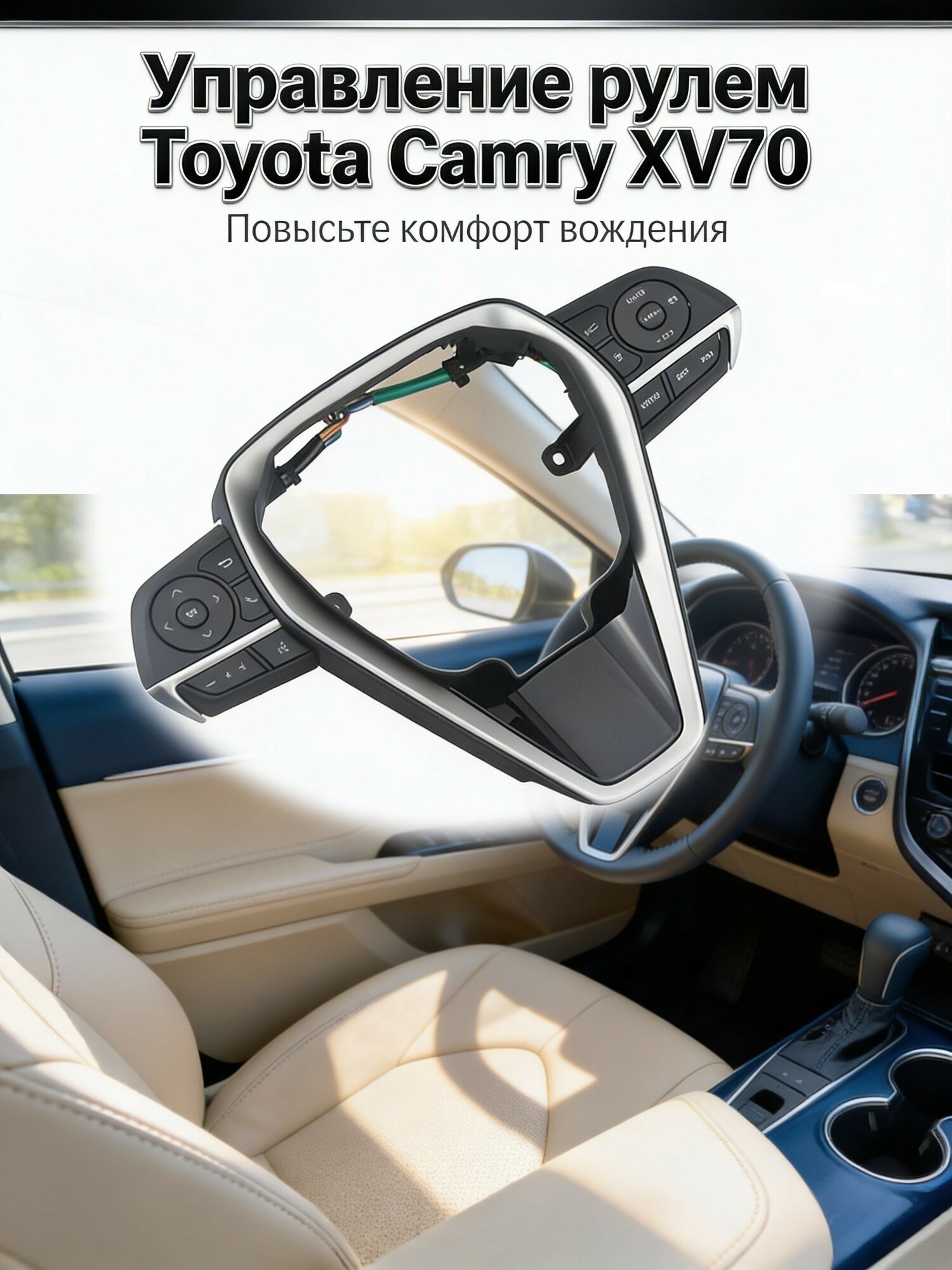 Рулевое колесо для Toyota Camry Avalon XV70 V70 2018 2019, кнопки круиз-контроля и Bluetooth переключатель