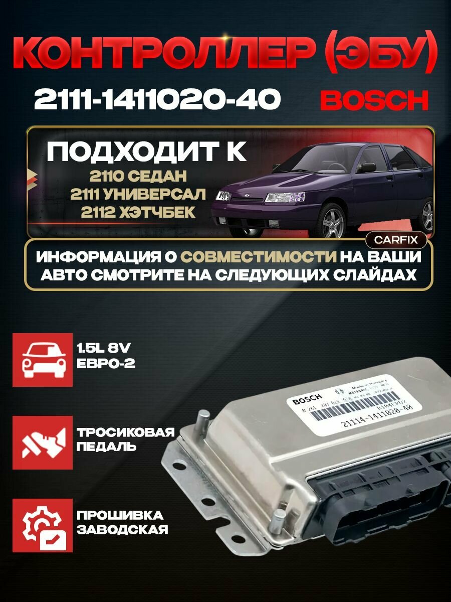 Контроллер ЭБУ (мозги) 2111-1411020-40 для Lada Samara, 2111 (инжектор)
