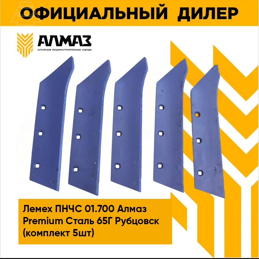 Лемех пнчс 01.700 Алмаз Premium Сталь 65Г Рубцовск (комплект 5шт)