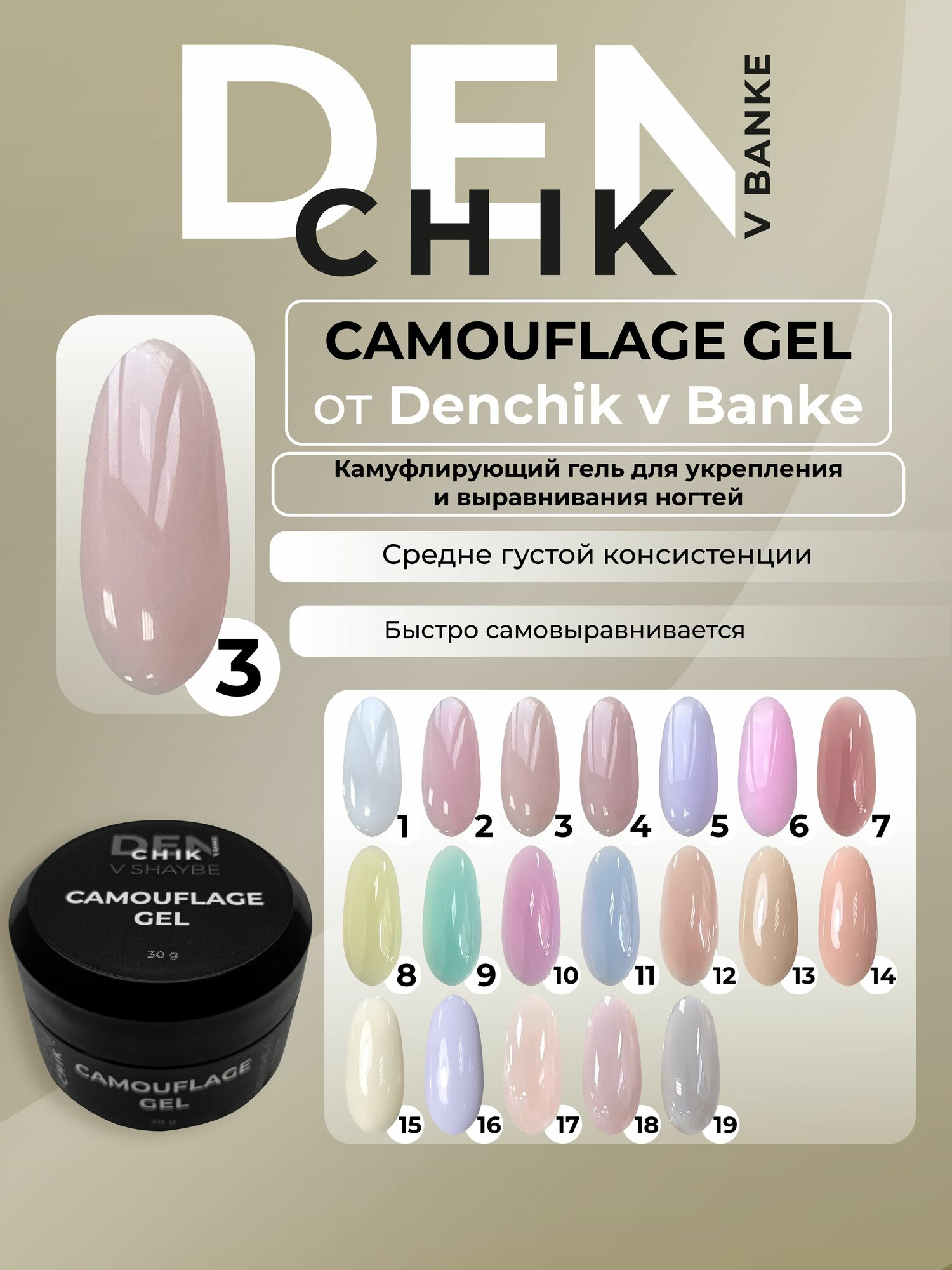 Camouflage Gel. Камуфлирующий гель для укрепления и выравнивания ногтей. Оттенок 3.