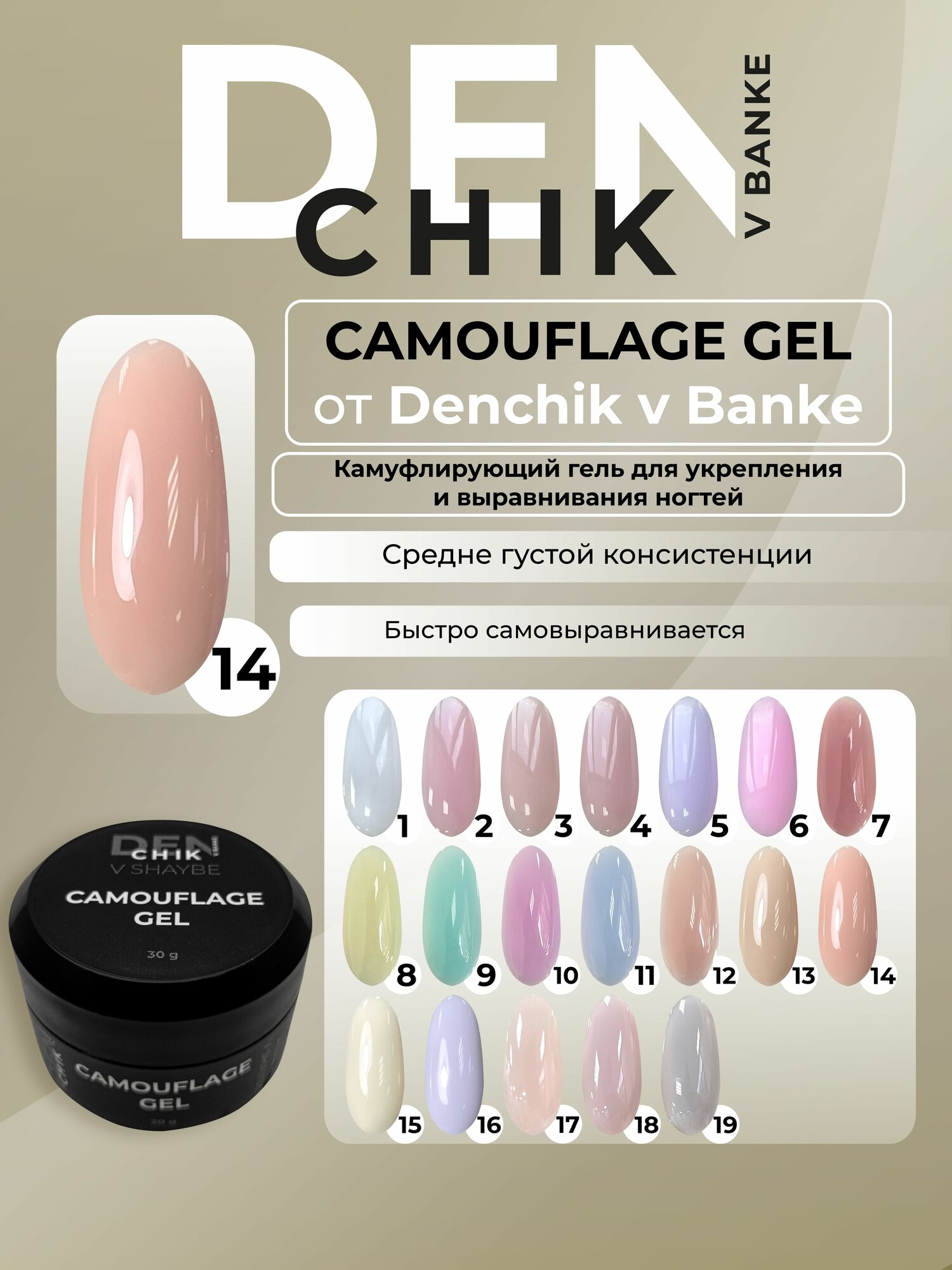 Camouflage Gel. Камуфлирующий гель для укрепления и выравнивания ногтей. Оттенок 14.