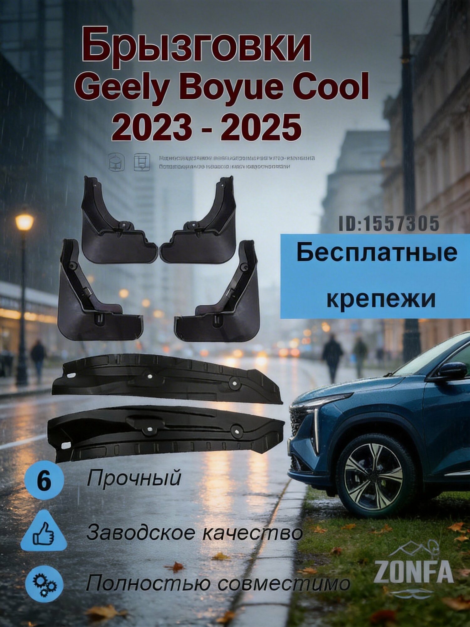 Брызговик для Geely Boyue Cool 2023-2025, защита кузова и колесной арки из PVC для задней части крыла