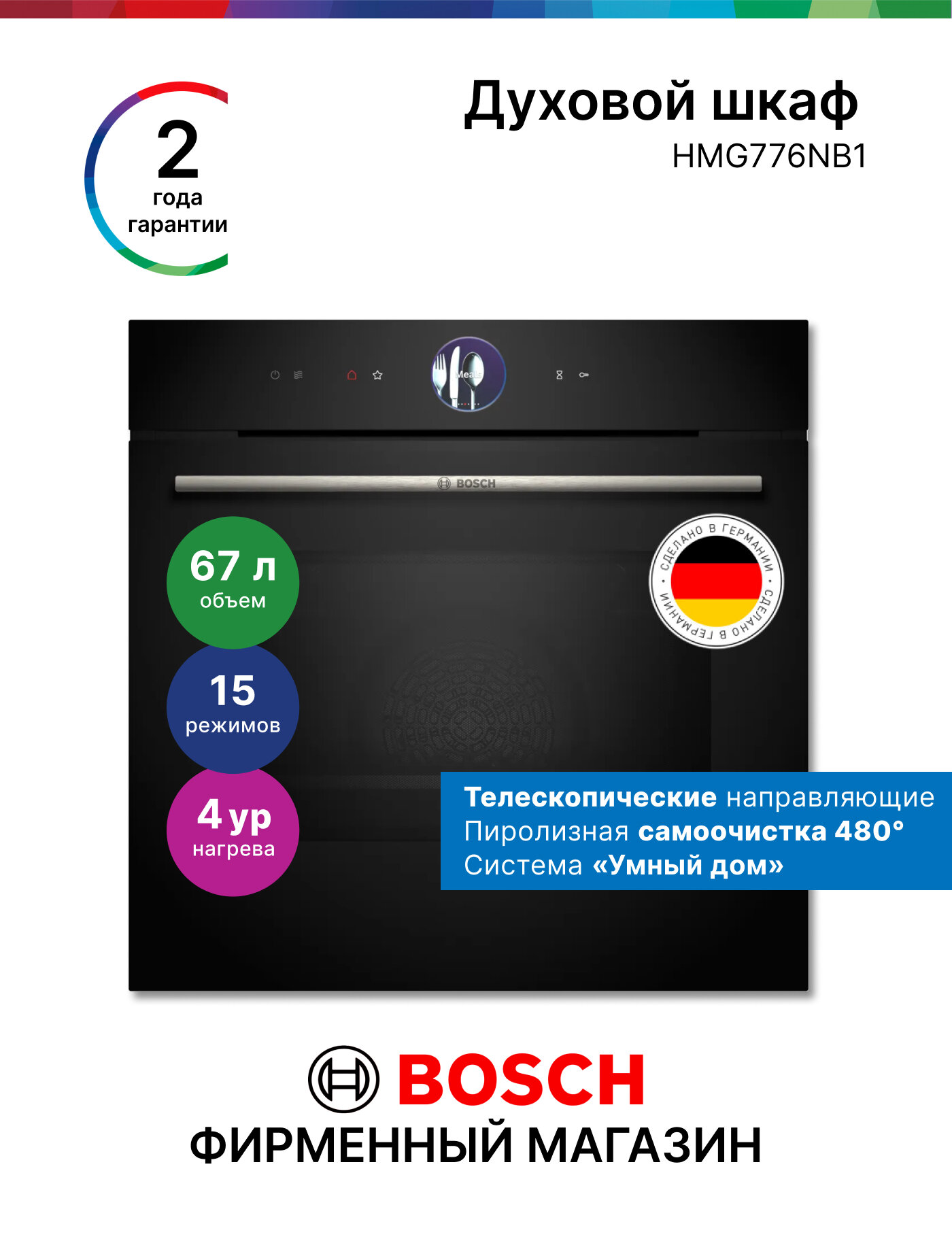 Встраиваемый духовой шкаф электрический Bosch HMG776NB1 Серия 8, 67 л, 15 режимов, пиролиз, телескопы, черный