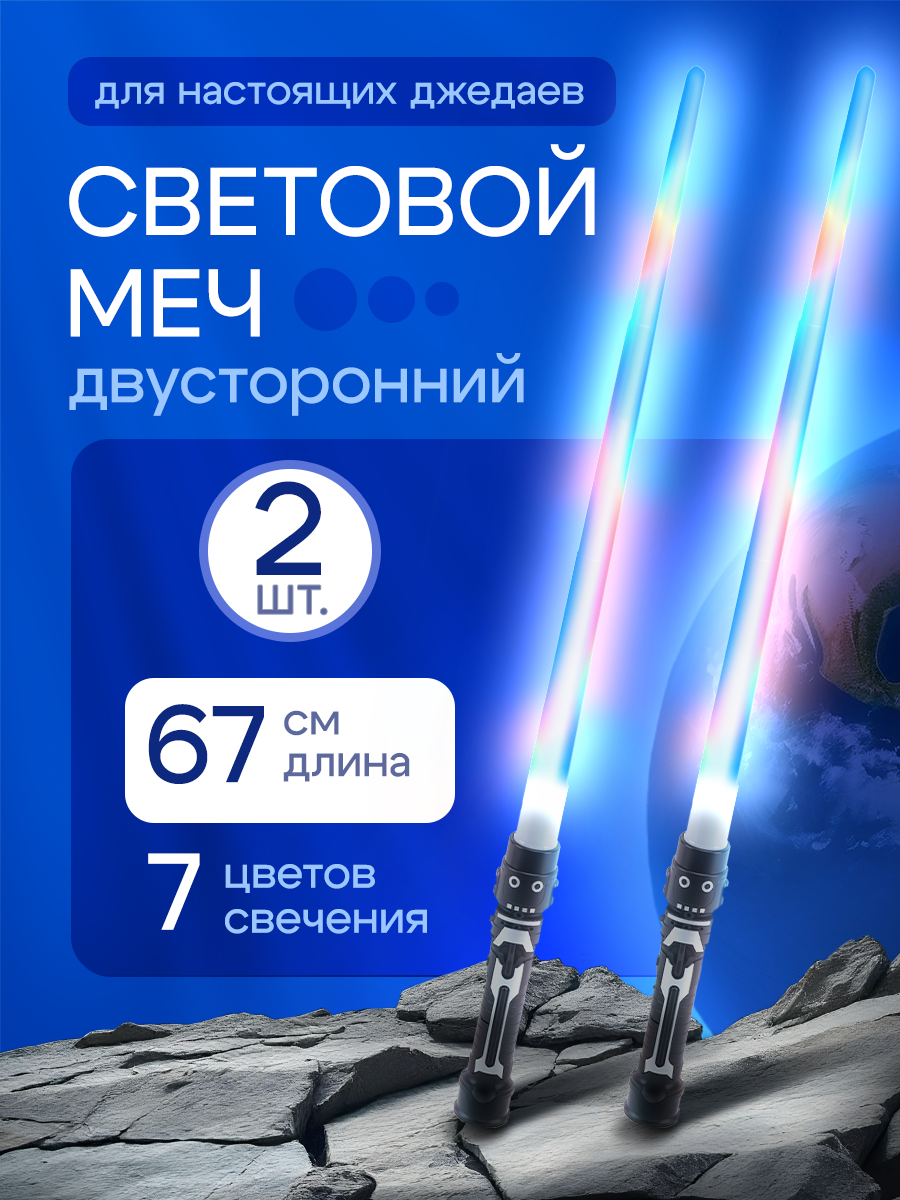 Световой меч, 2 меча в наборе, 7 режимов свечения (арт.3076950)