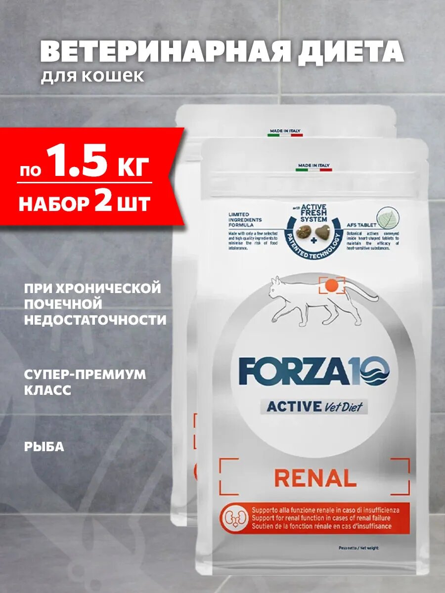 Корм сухой Forza10 Cat Active Vet Diet Renal для взрослых кошек при хронической почечной недостаточности, 1,5 кг х 2 шт