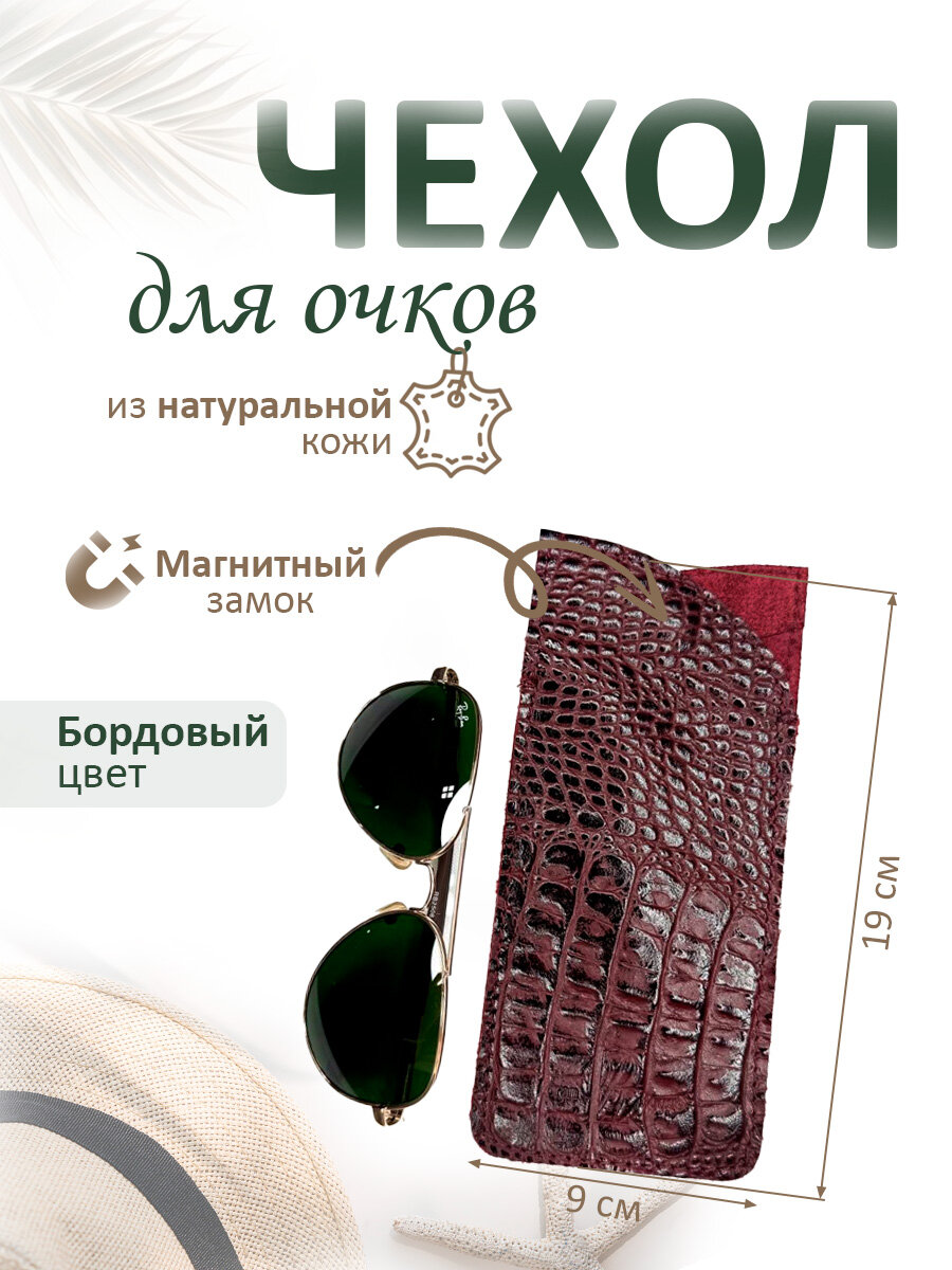Футляр из натуральной кожи для очков XL/Чехол кожаный/Очечник кайман бордовый