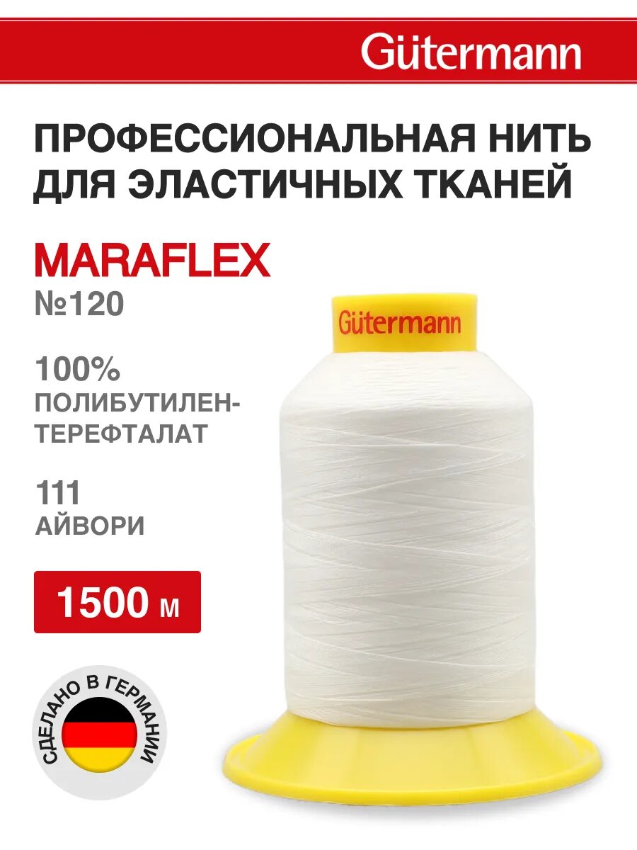 Нитки швейные Gutermann Maraflex 120, 1500 м, для эластичных, трикотажных материалов, 100% ПБТ, 716936 (111 айвори)
