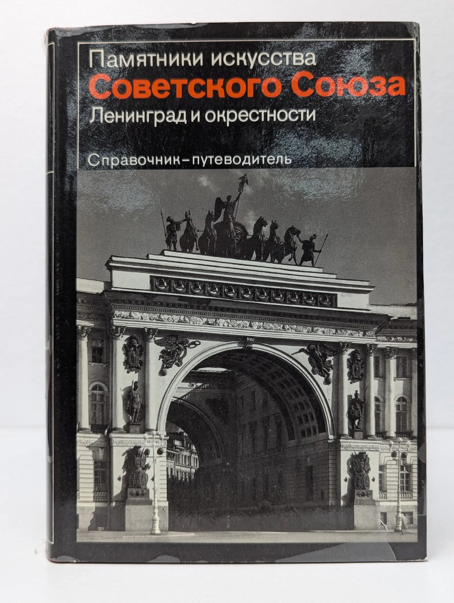 Памятники искусства Советского Союза. Ленинград и окрестности. Справочник-путеводитель Алешина Лилия Степановна (сост.) 1990