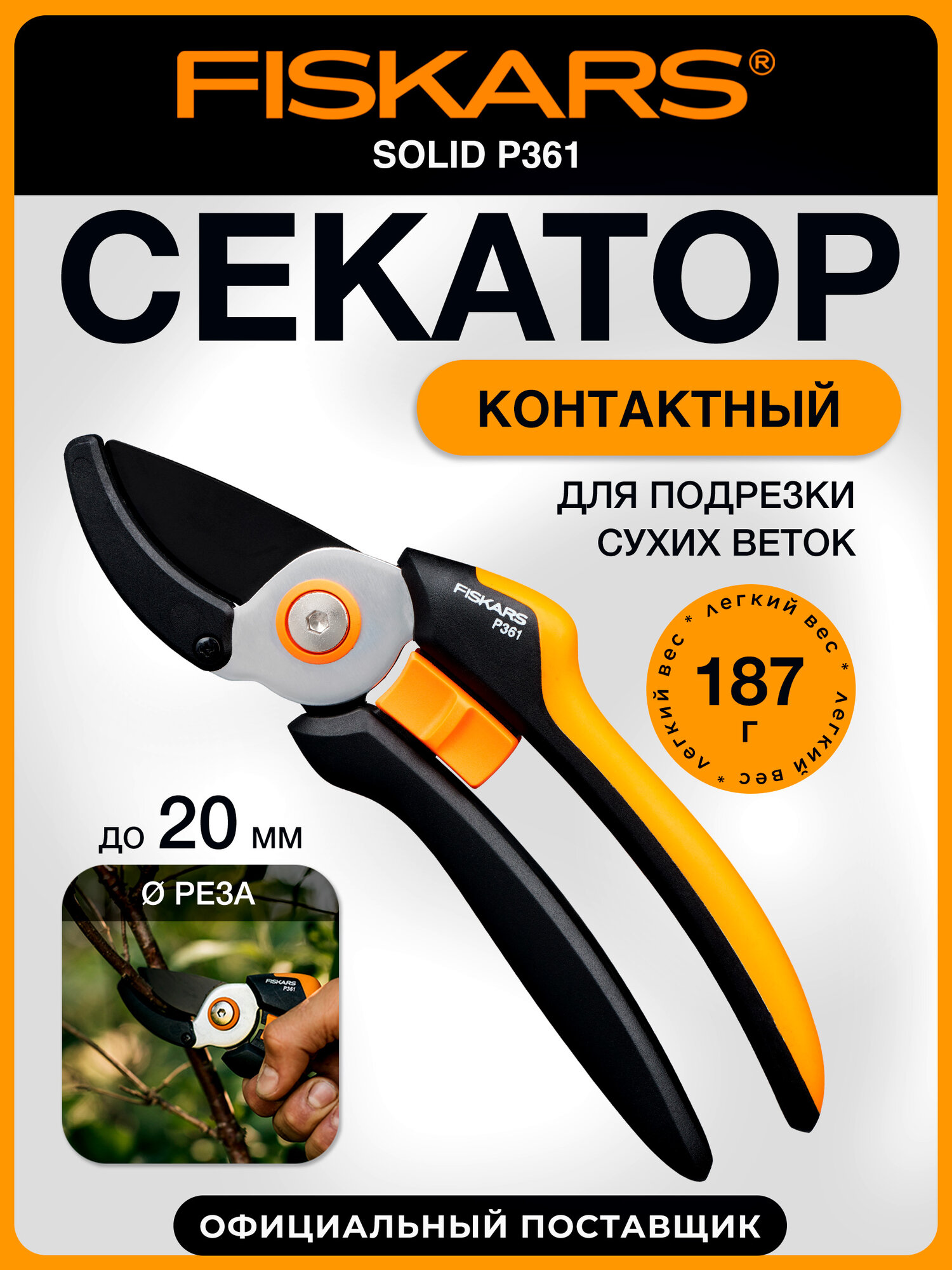 Секатор садовый контактный ручной FISKARS Solid P361 1057165, длина 20.5 см