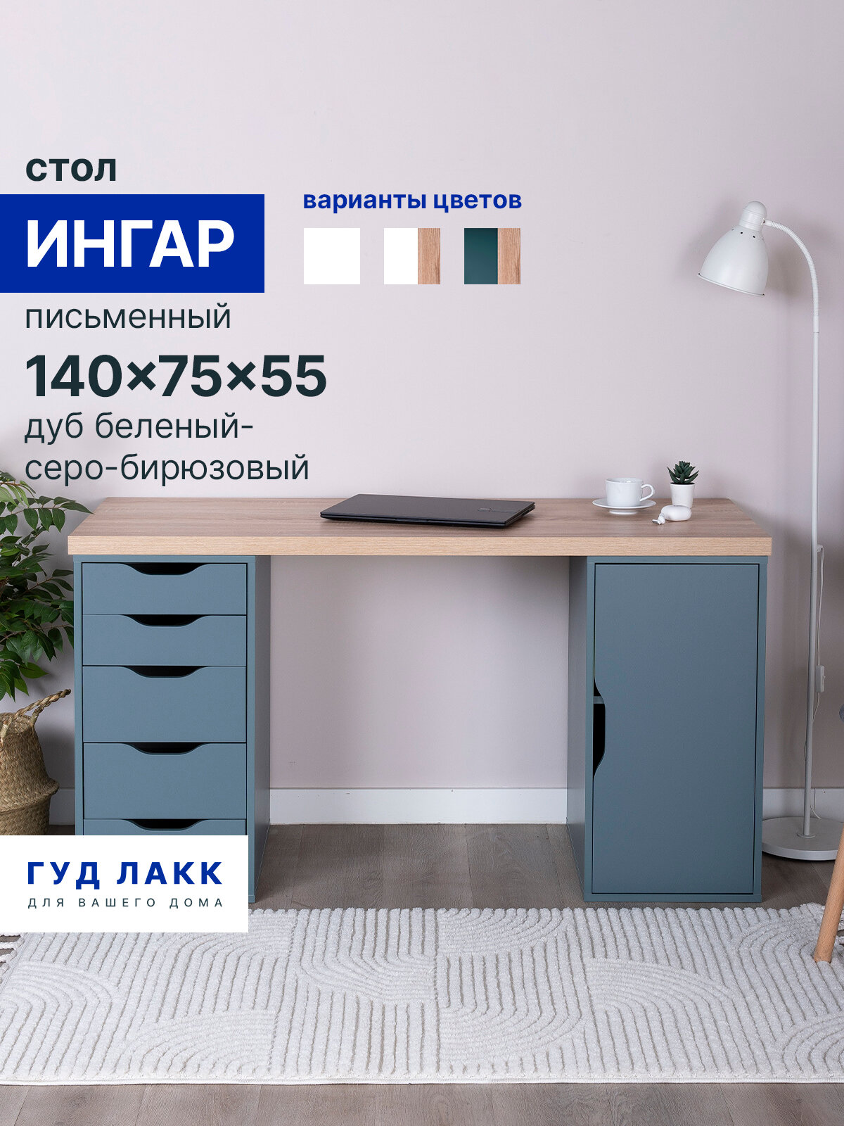 Стол письменный ГУД лакк Ингар с дверцей и 5 ящиками, 140x75x55, серо-бирюзовый/черный, столешница дуб беленый