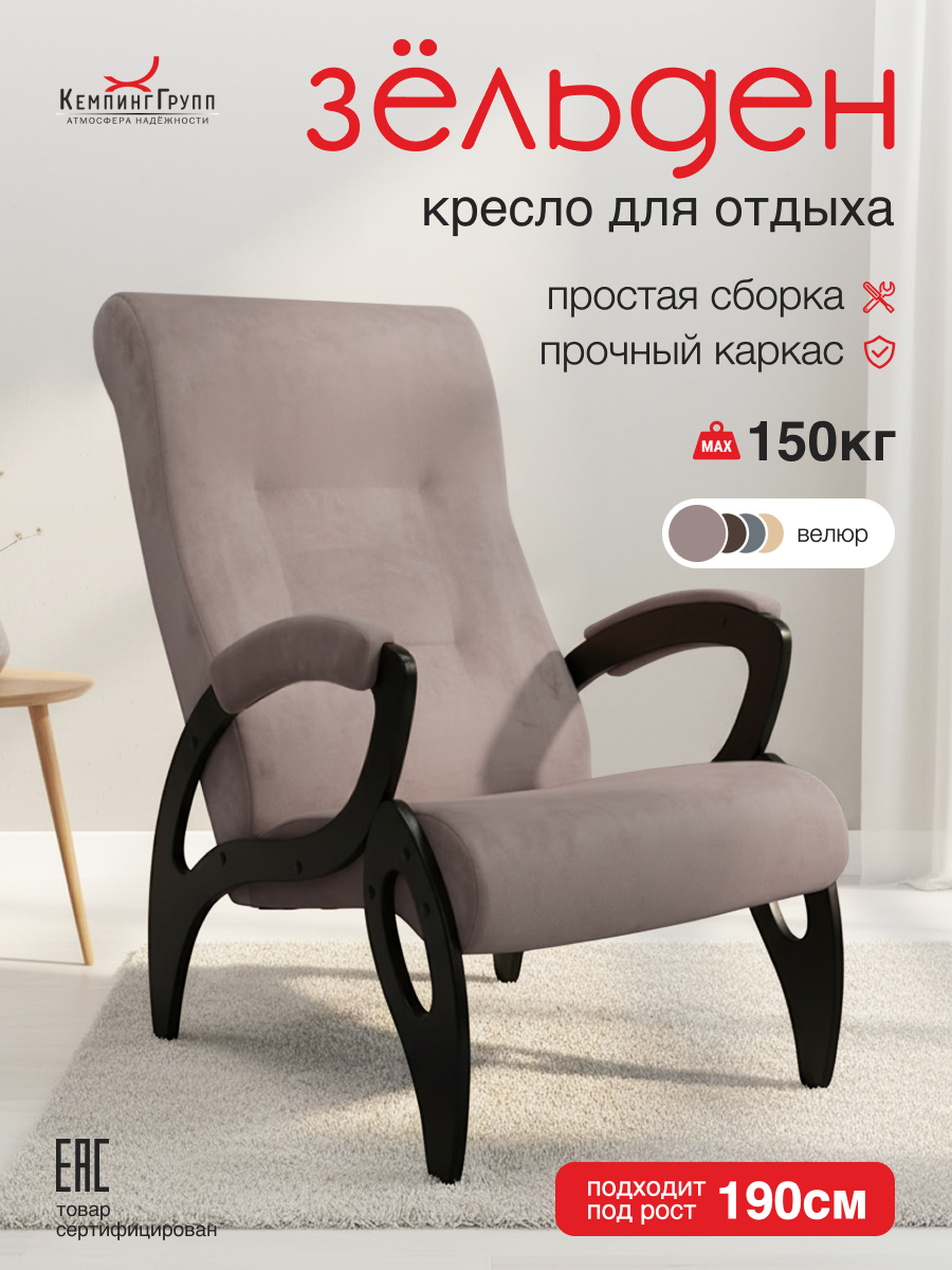 Кресло мягкое на ножках для отдыха дома в гостиную (Зельден, Светло-коричневый)