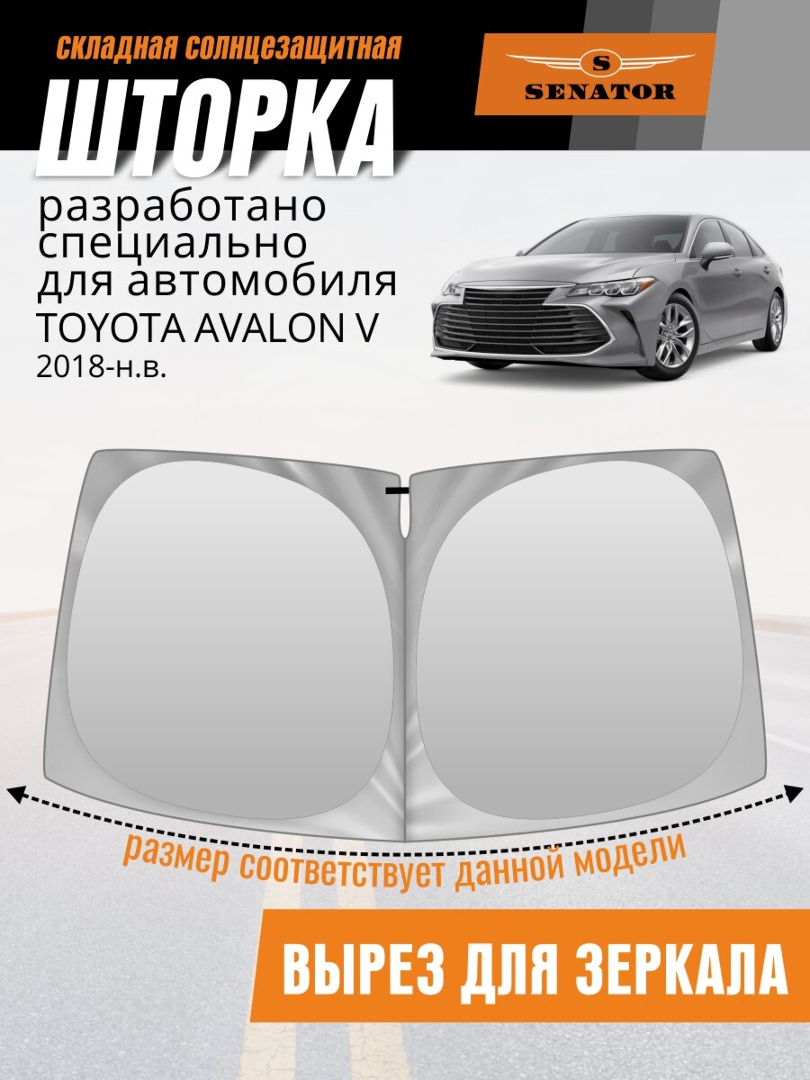 Шторка автомобильная солнцезащитная на лобовое стекло SENATOR Toyota Avalon 5 поколение (2018-н. в.) / шторка в машину на лобовое стекло Тойота Авалон