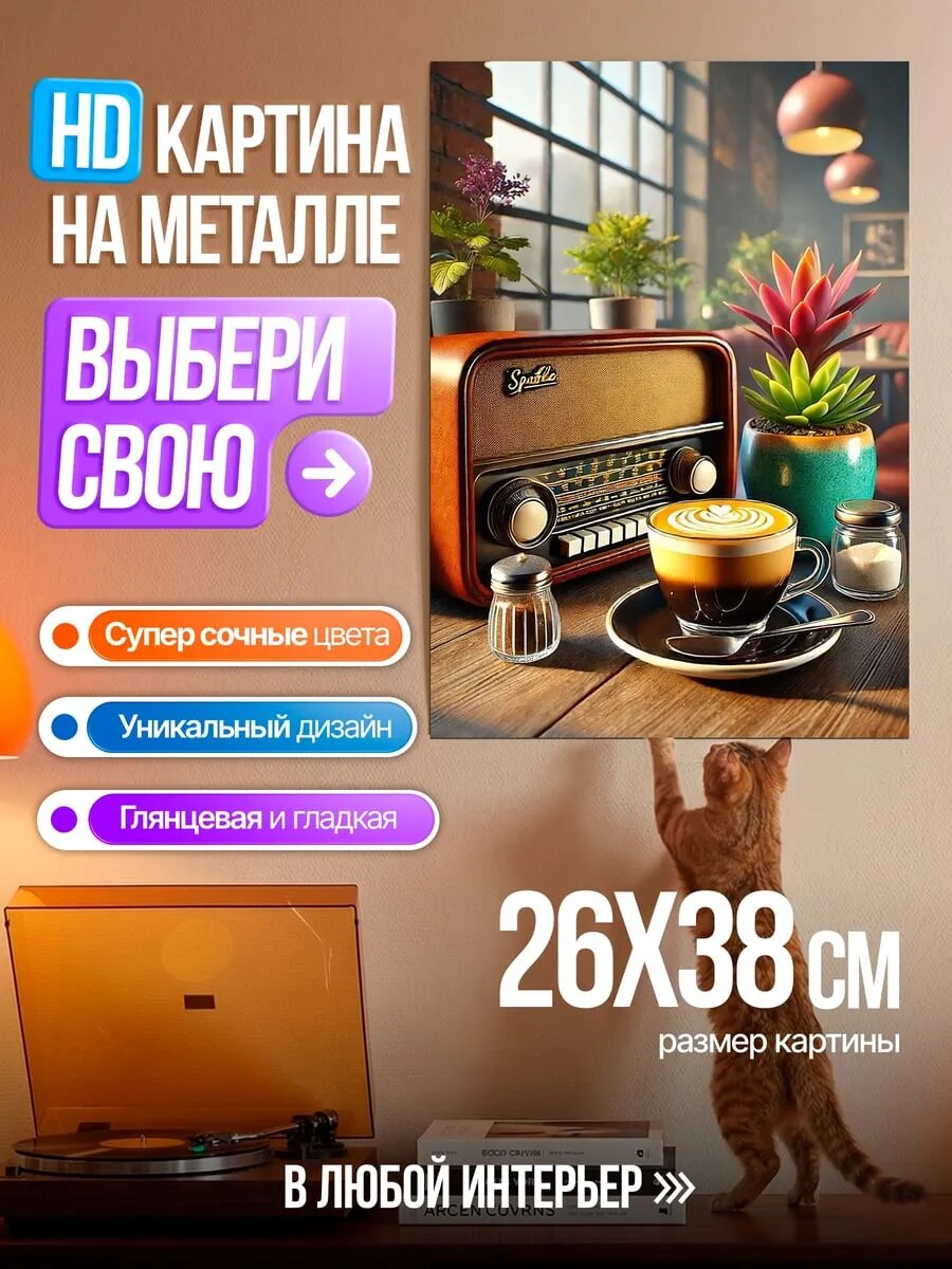 Картина на HD металле Кофе и старое радио
