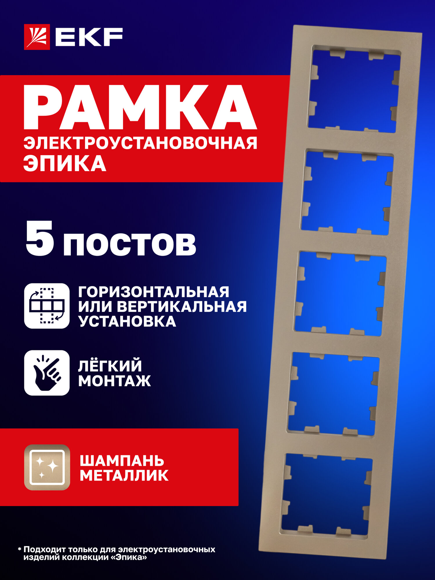 Рамка электроустановочная EKF для розетки, выключателя и т. д. пятиместная (5 постов), шампань, Эпика UP1-FPC-05