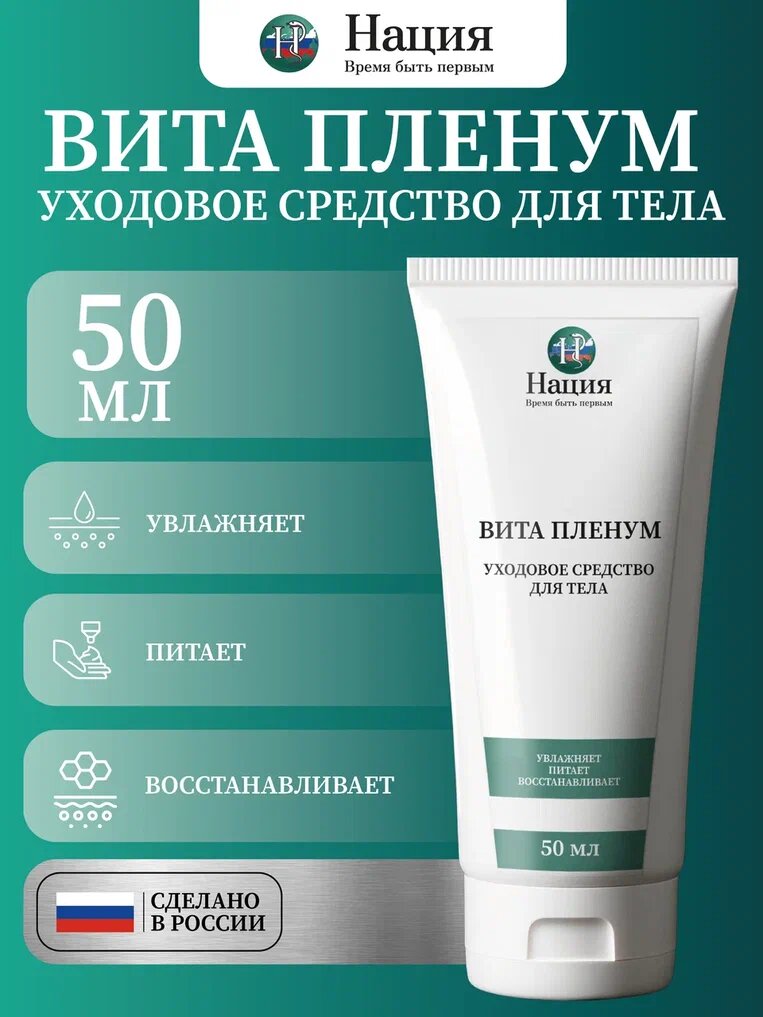 Уходовое средство растительного происхождения Вита Пленум, туба 50 мл