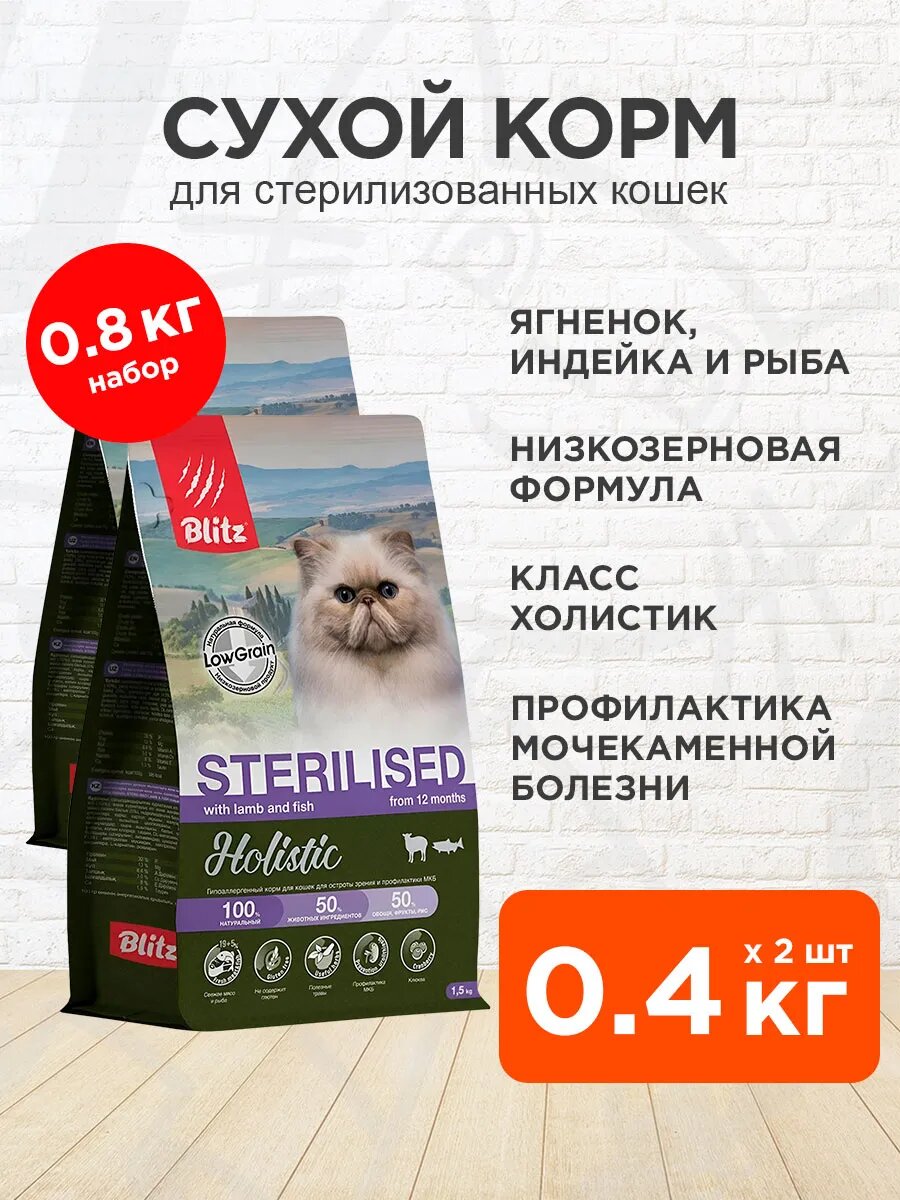 Сухой корм Blitz Holistic Adult Cat Sterilised Lamb & Fish для взрослых кастрированных котов и стерилизованных кошек ягненок, индейка и рыба, 0,4 кг х 2 шт