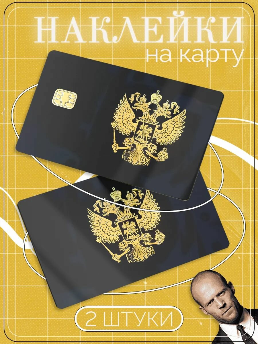 Наклейки на банковскую карту Флаг России
