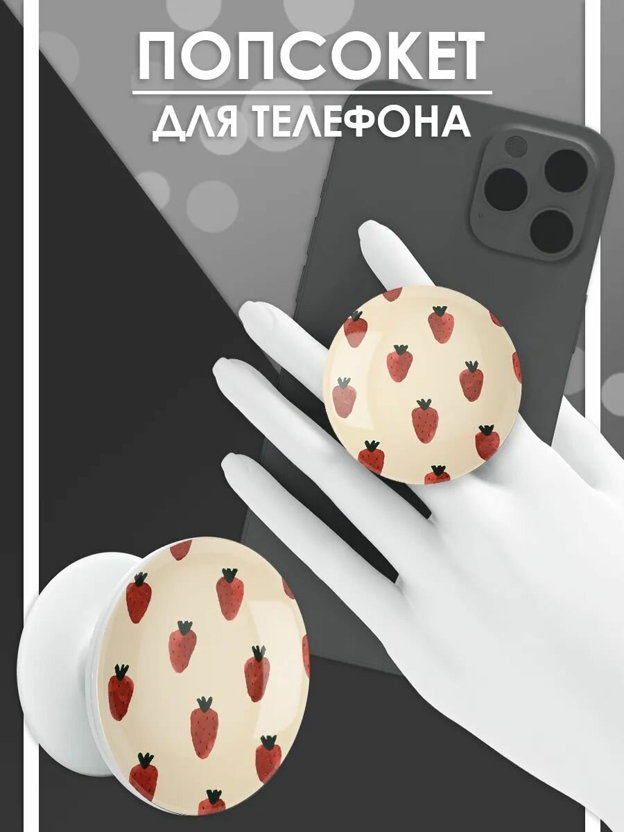 Попсокет Клубника, держатель для телефона