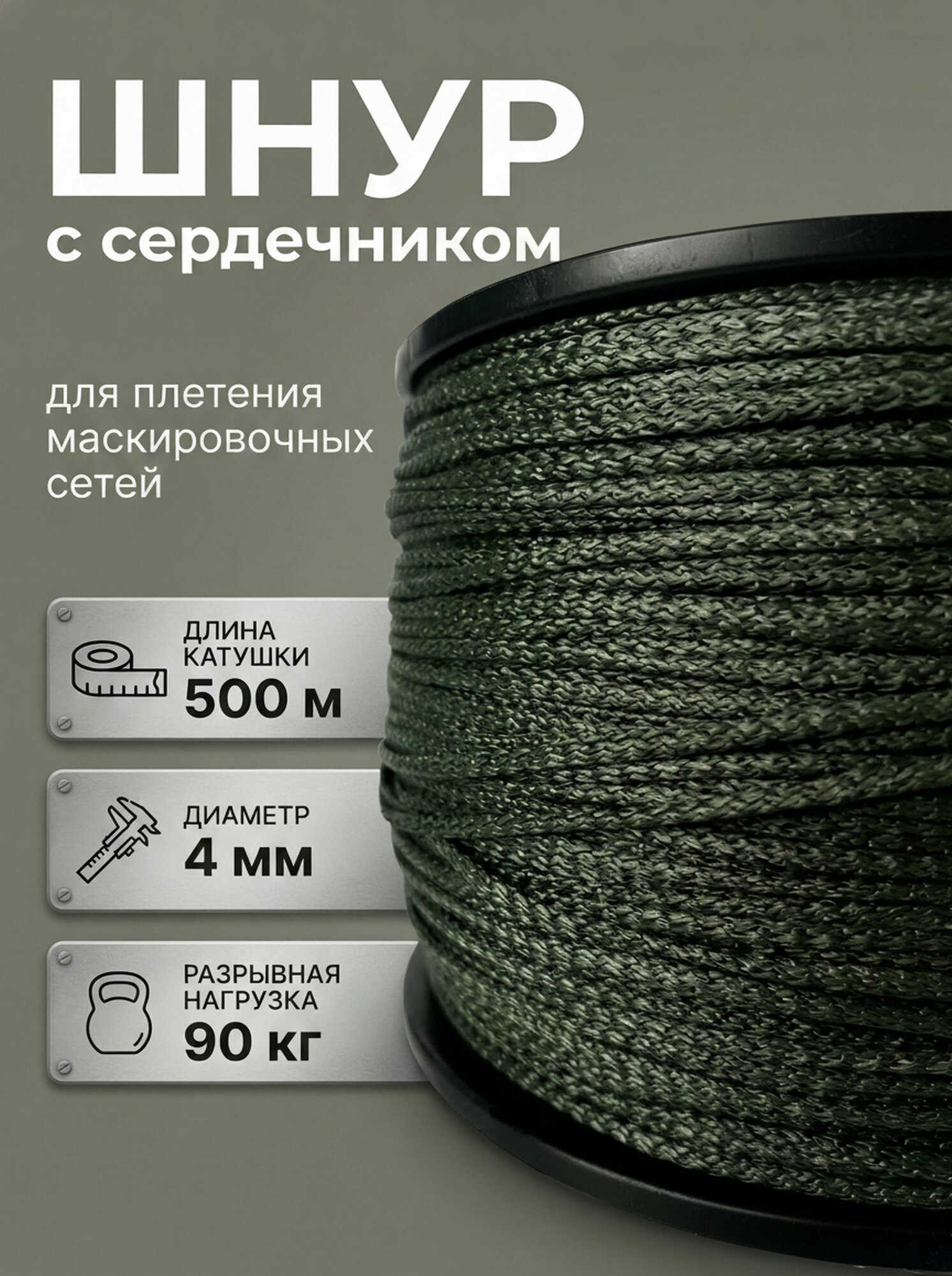 Шнур для обвязки маскировочных сетей 500м, Хаки Зеленый
