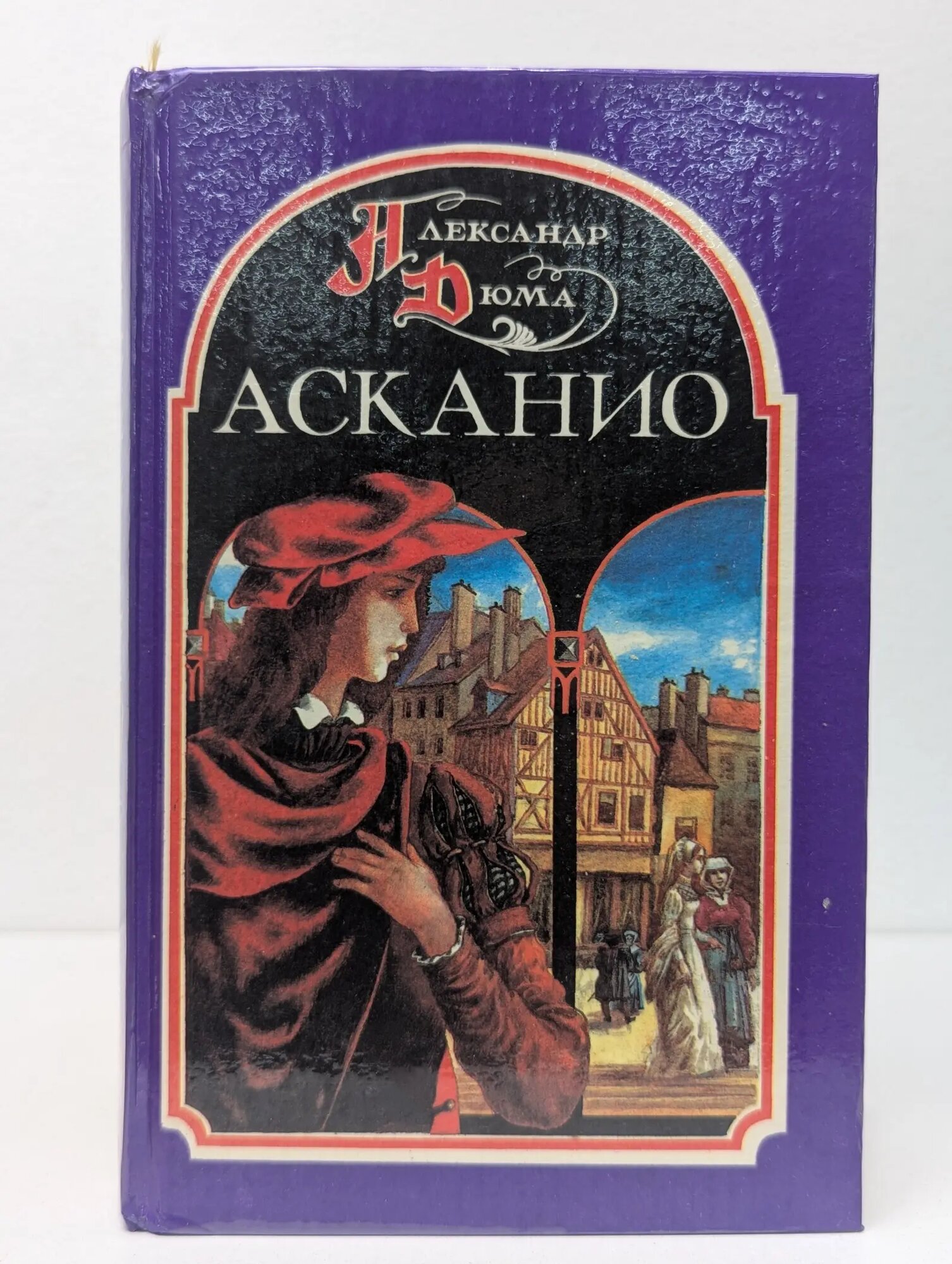 Асканио Дюма Александр 1993