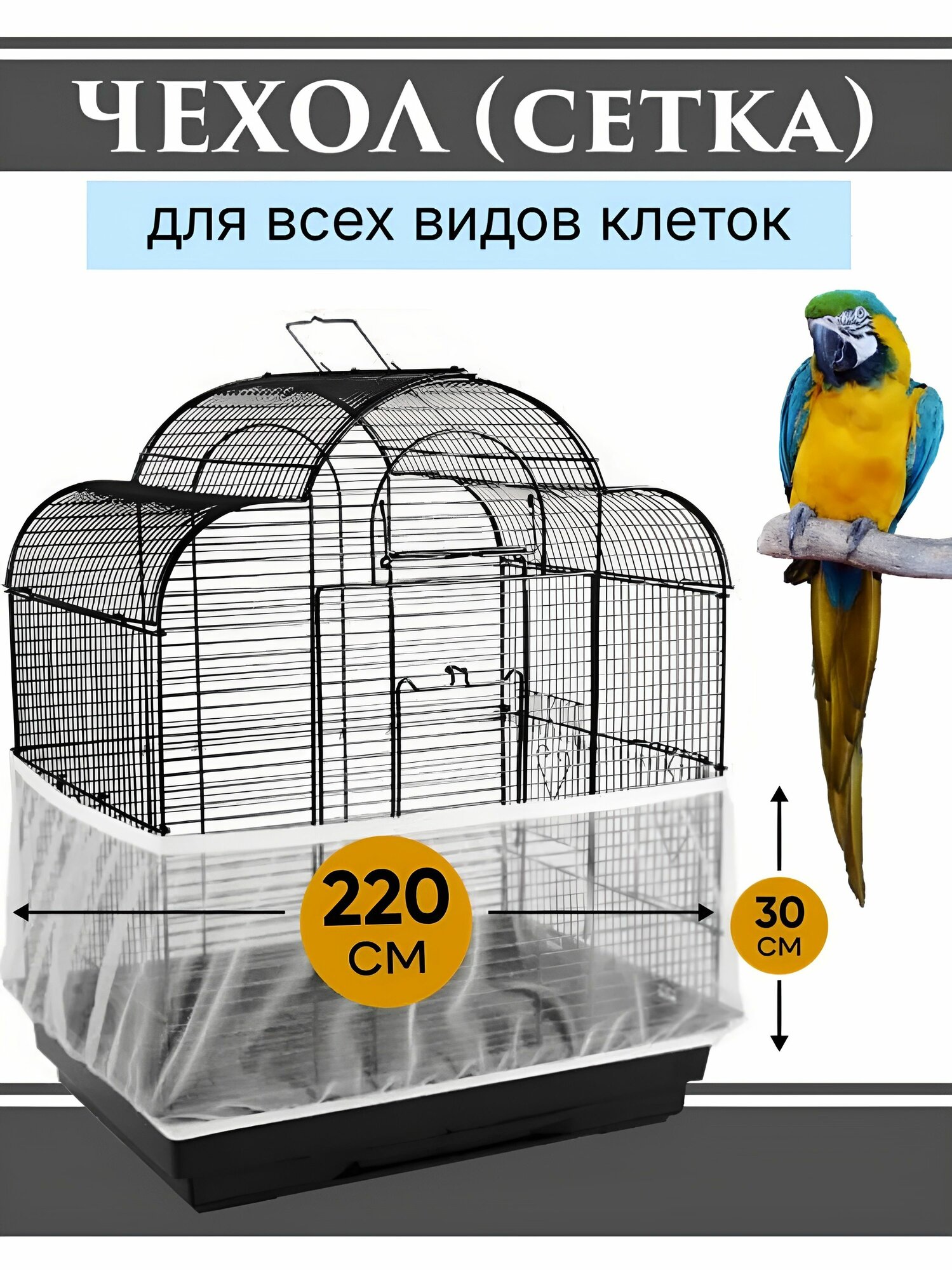 Чехол для Клетки / Сетка на клетку для птиц, попугаев, грызунов/ универсальная сетка от мусора, шелухи, перьев