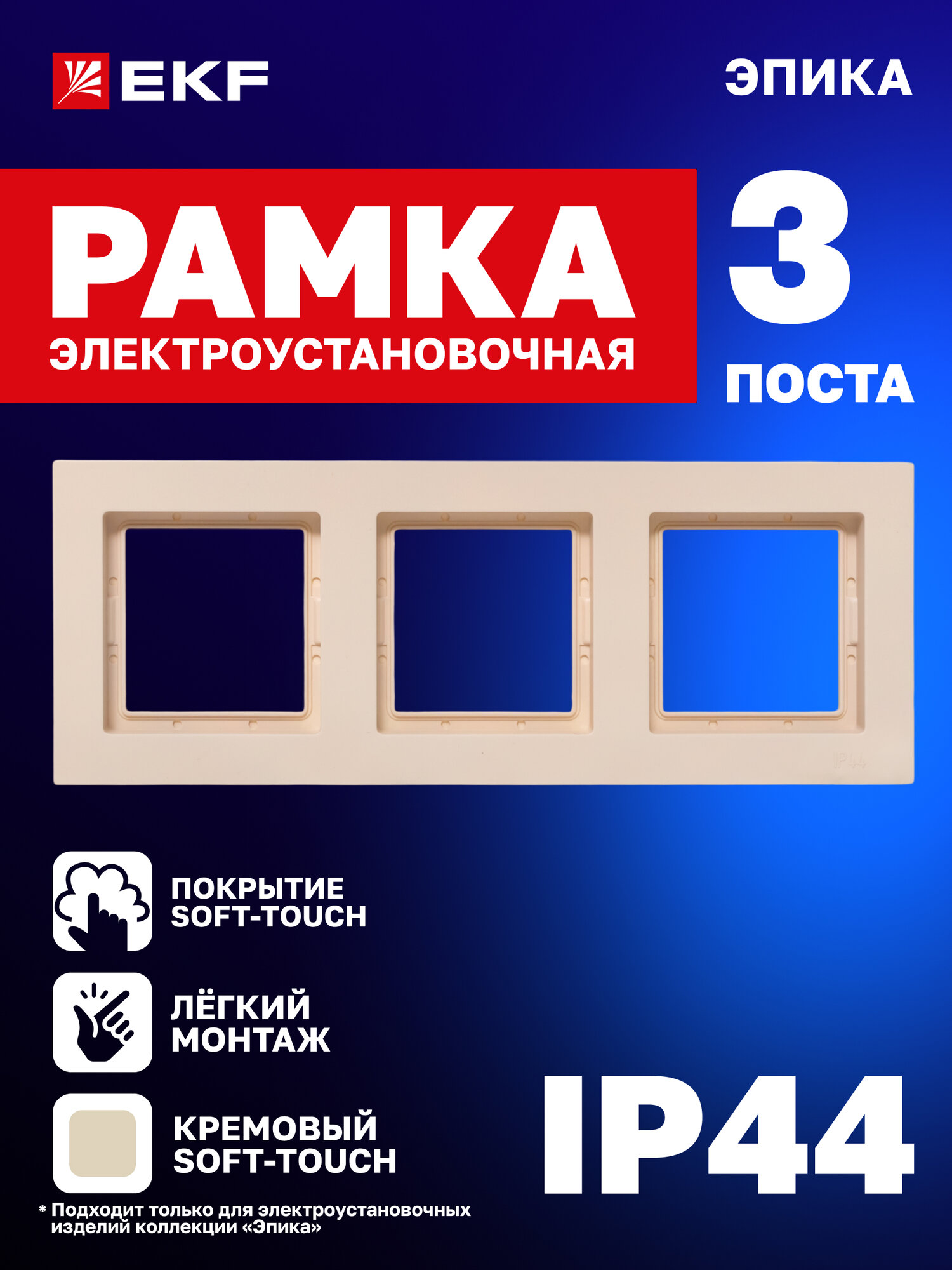 Рамка электроустановочная EKF для розетки, выключателя и т. д. трехместная IP44 кремовая Soft-touch, Эпика UP1-FPI-03-44