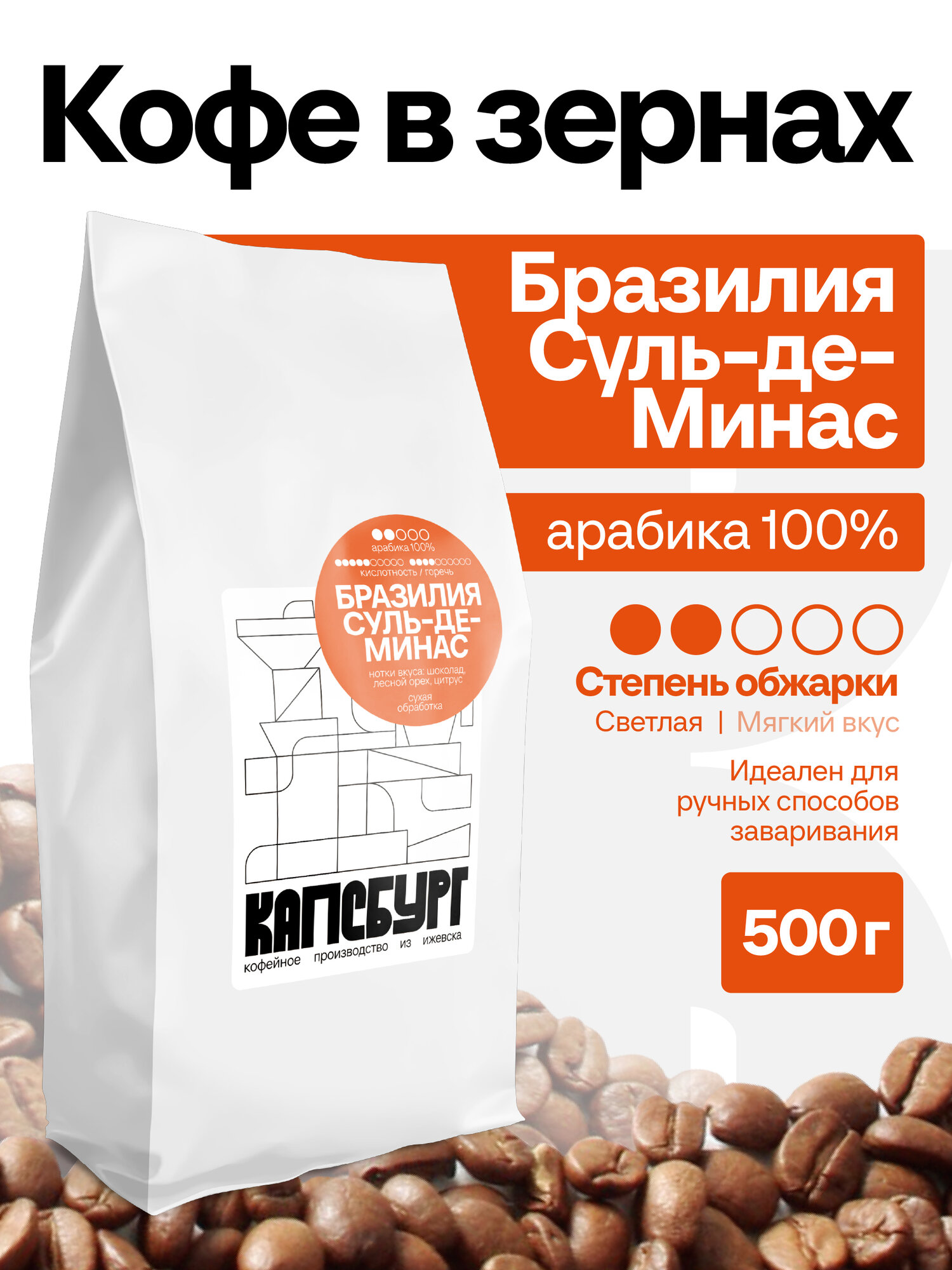 Кофе в зернах CUPSBURG, Бразилия, 100%, арабика, светлая обжарка, 500 гр