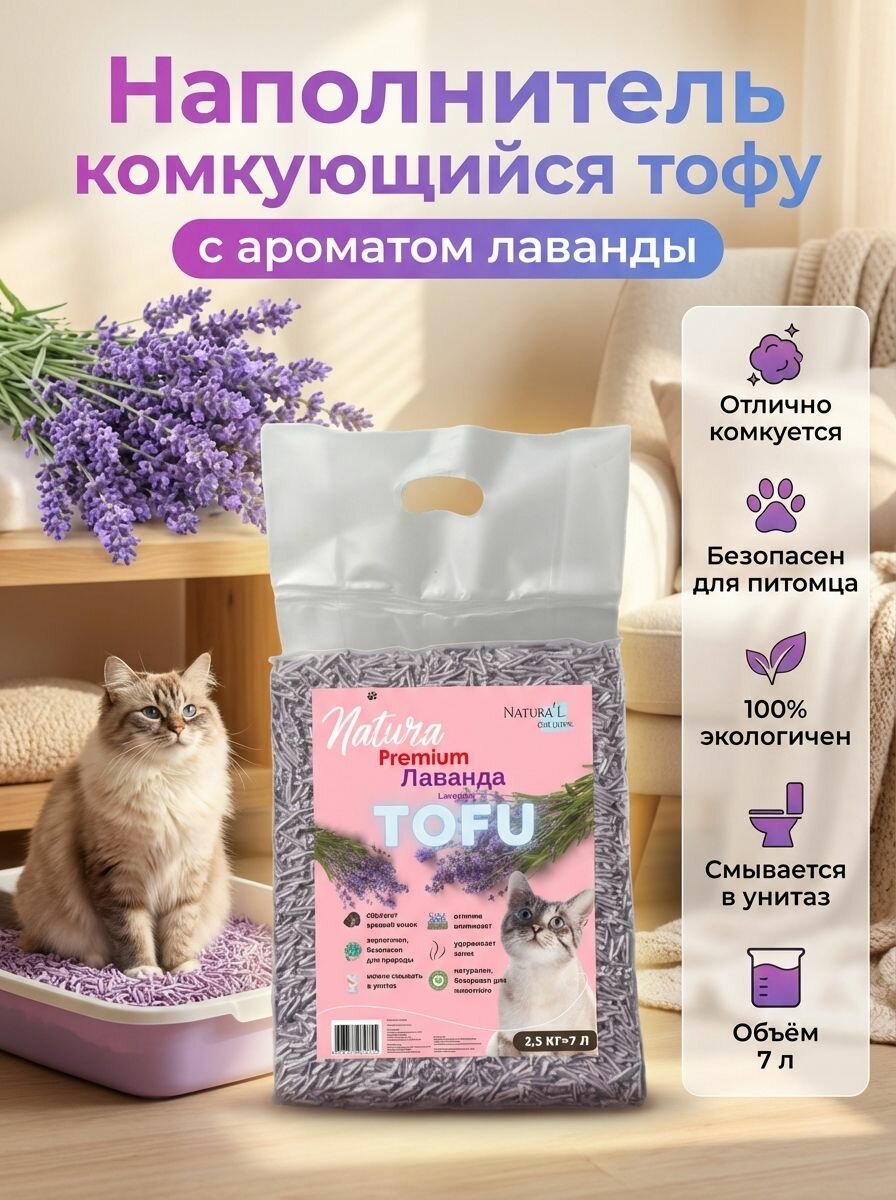 Наполнитель для кошачьего туалета, комкующийся, соевый Natura Premium тофу, с ароматом Лаванды, 2,5 кг/7 л