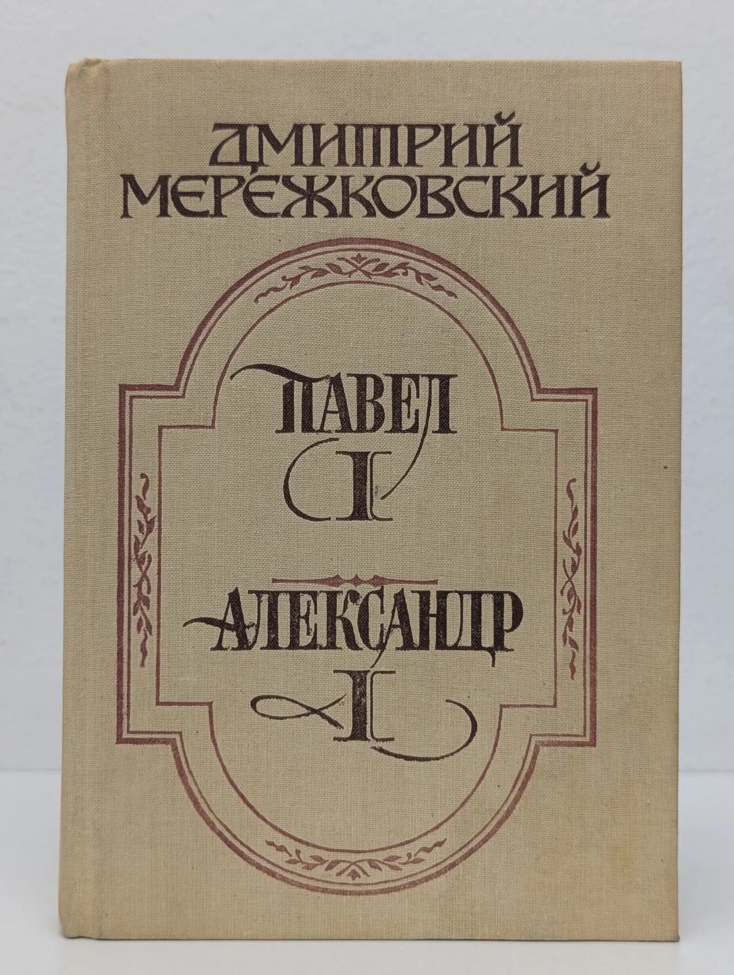 Павел I. Александр I Мережковский Дмитрий Сергеевич 1991