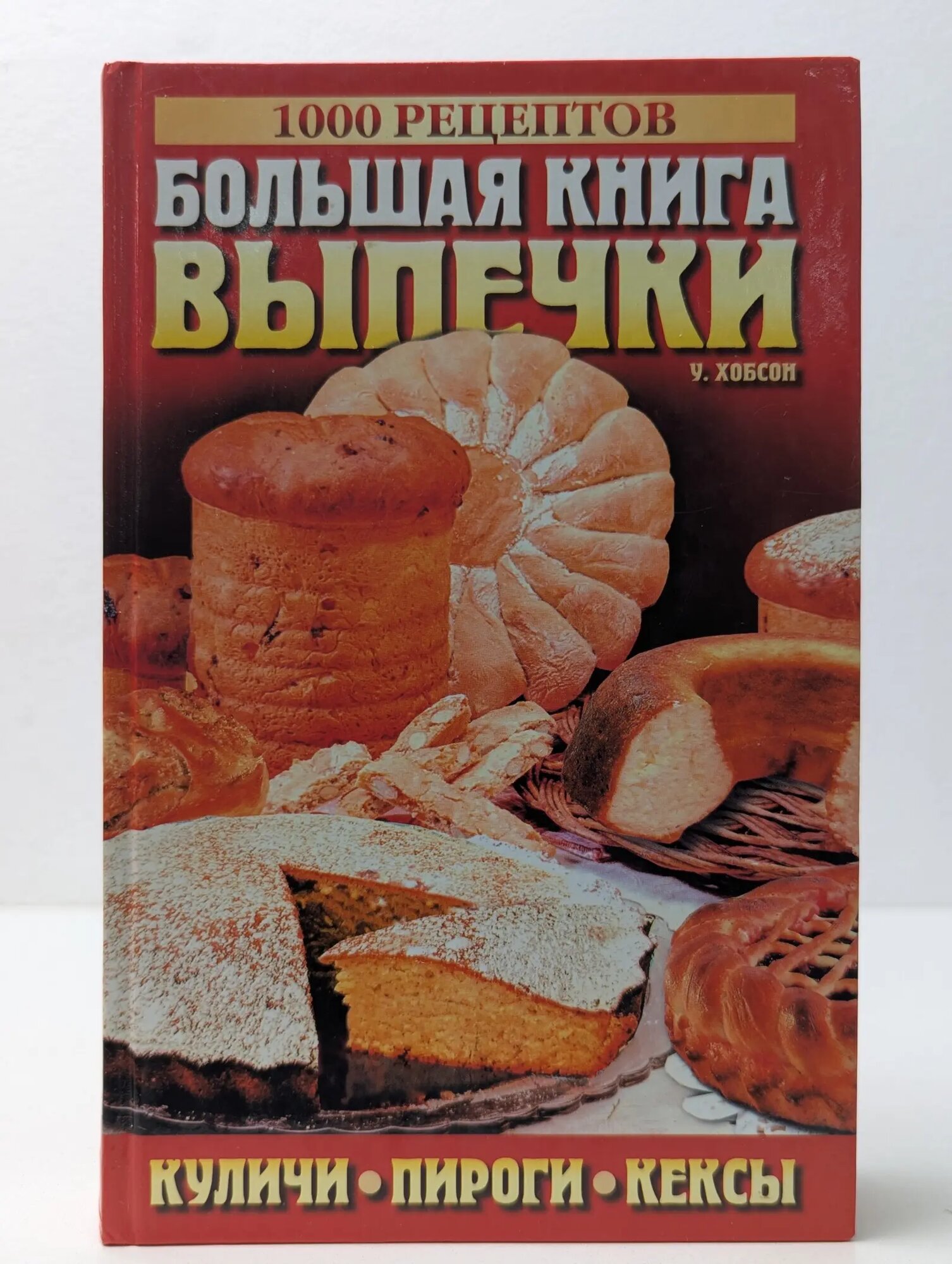 Большая книга выпечки. 1000 рецептов Хобсон Уэнди 2006