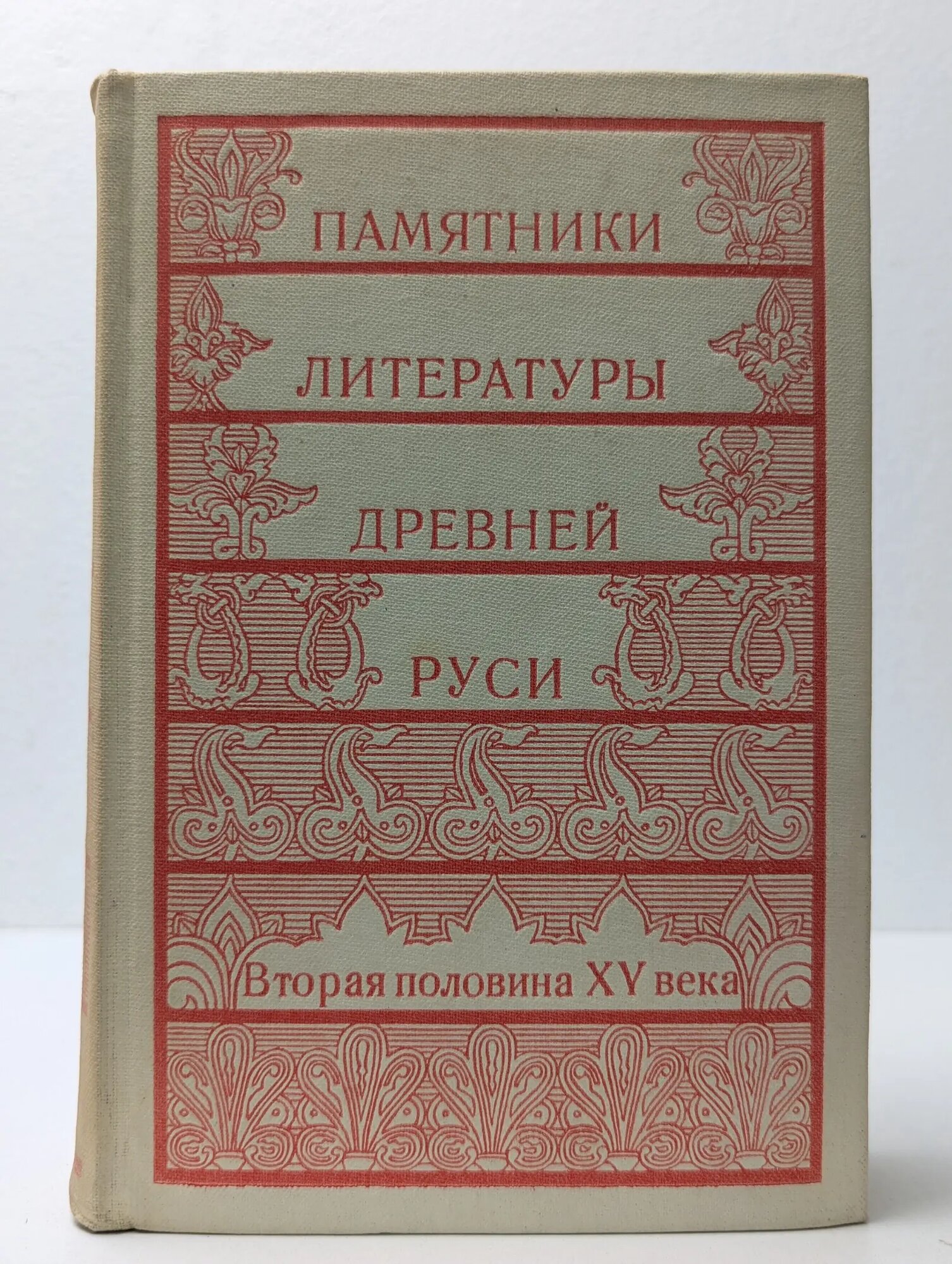 Памятники литературы Древней Руси. Вторая половина XV века Сборник 1982
