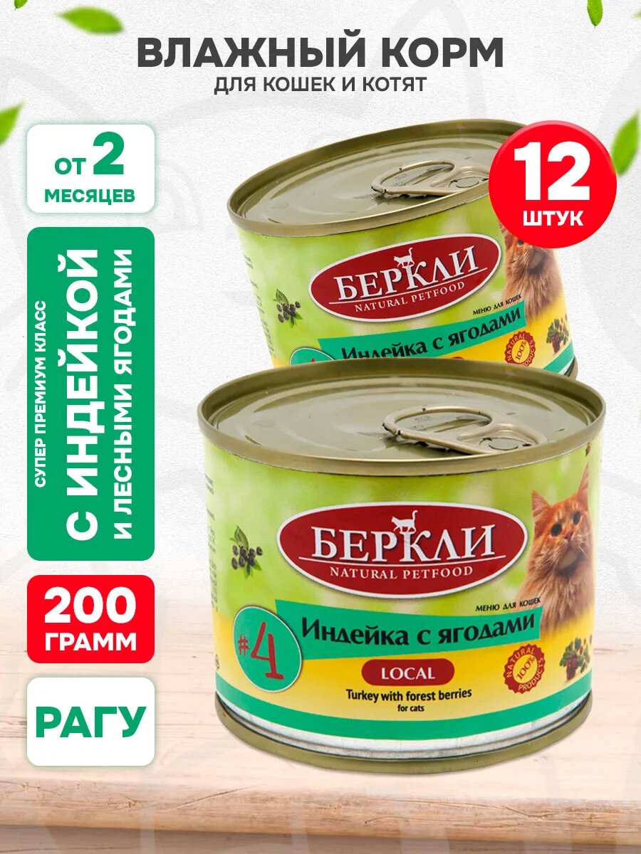 Корм влажный Беркли № 4 для кошек и котят с индейкой и лесными ягодами, 200 г х 12 шт