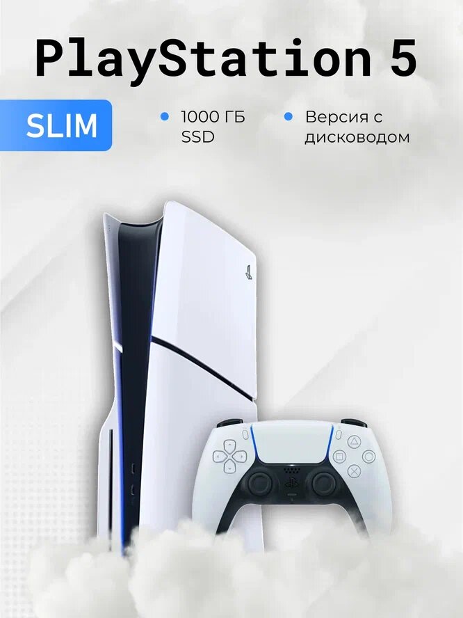 Игровая приставка Sony PlayStation 5 PS5 Slim CFI-2000A01(японская версия с дисководом), 1000 ГБ SSD, без игр, белый