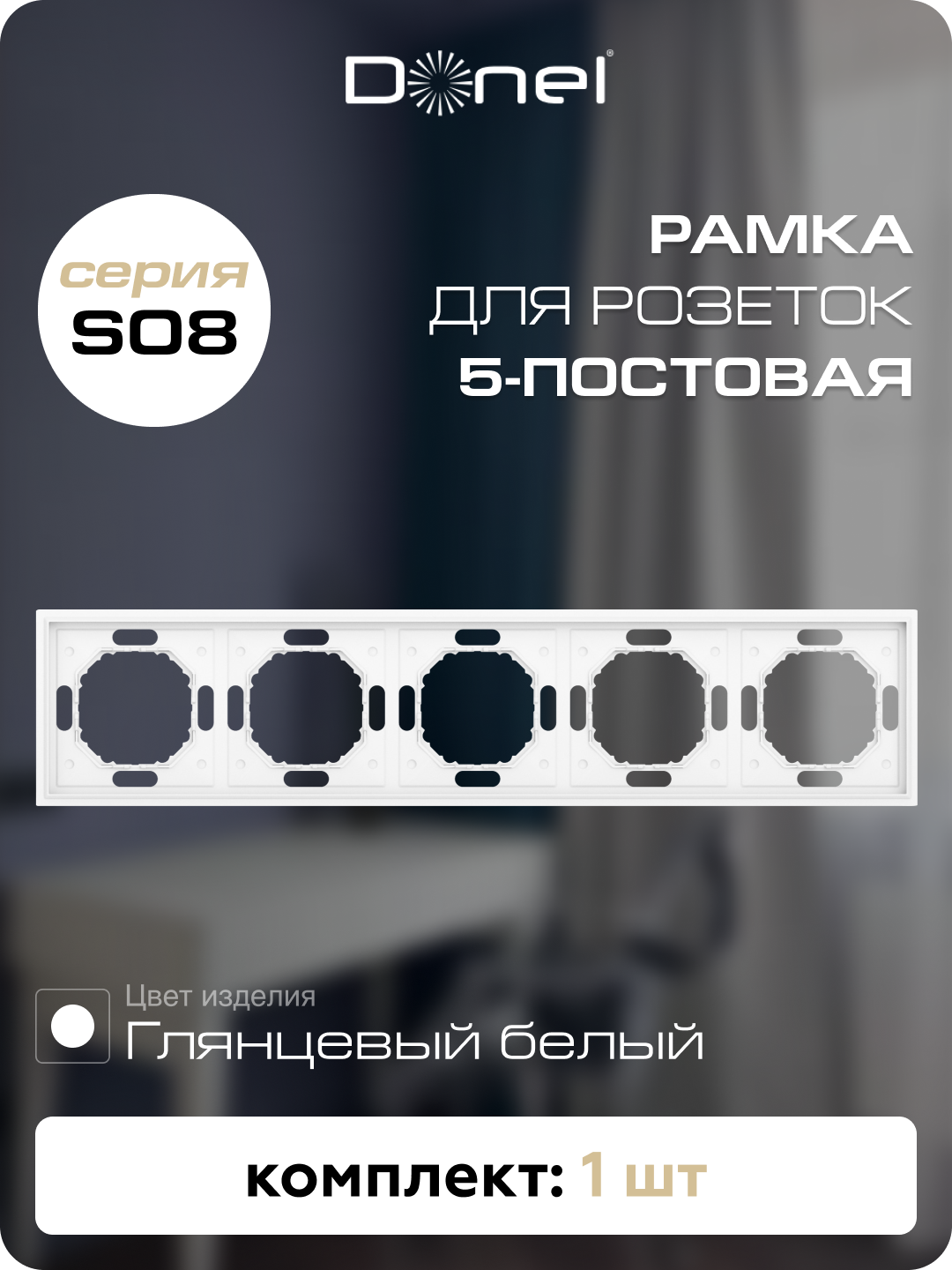 Рамка на 5 постов, универсальный монтаж, термопласт, цвет глянцевый белый, коллекция Podium, Donel