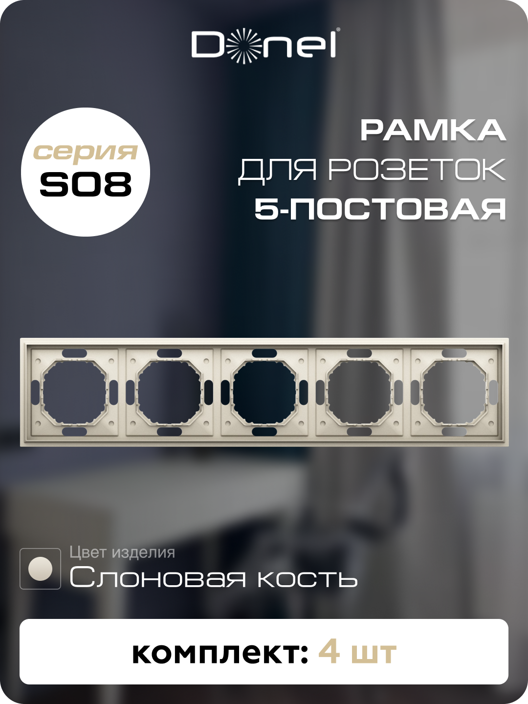 Рамка на 5 постов, универсальный монтаж, термопласт, цвет слоновая кость, набор 4 штуки, коллекция S08 Podium, Donel