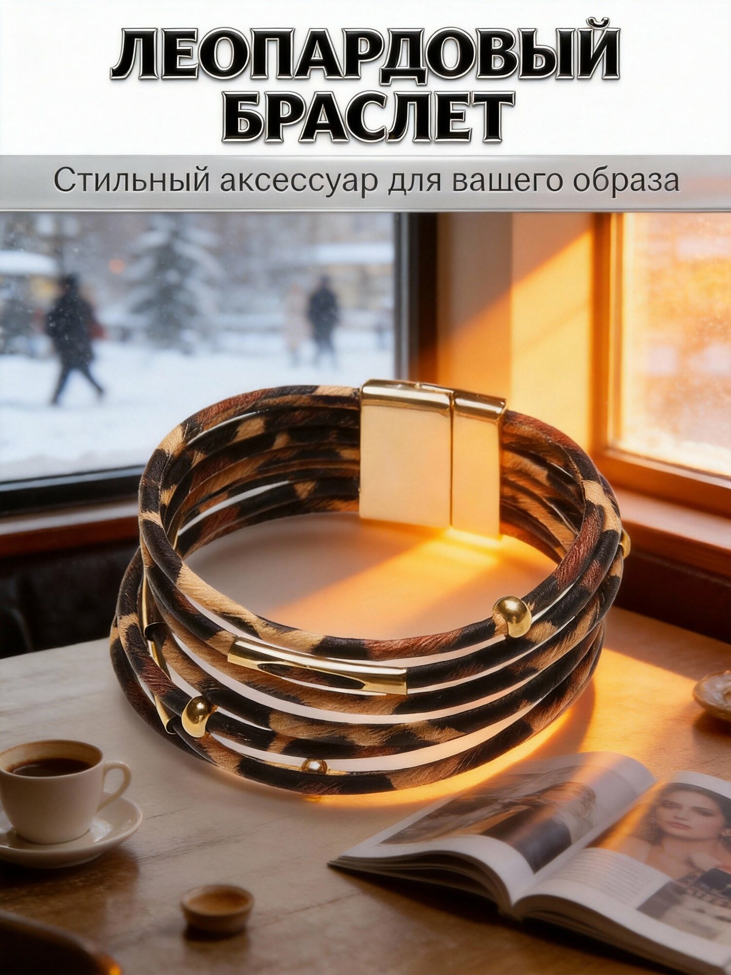 Леопардовый браслет из искусственной кожи, многослойный женский в богемном стиле с металлическим трубчатым шармом, хаки, 19,5 см