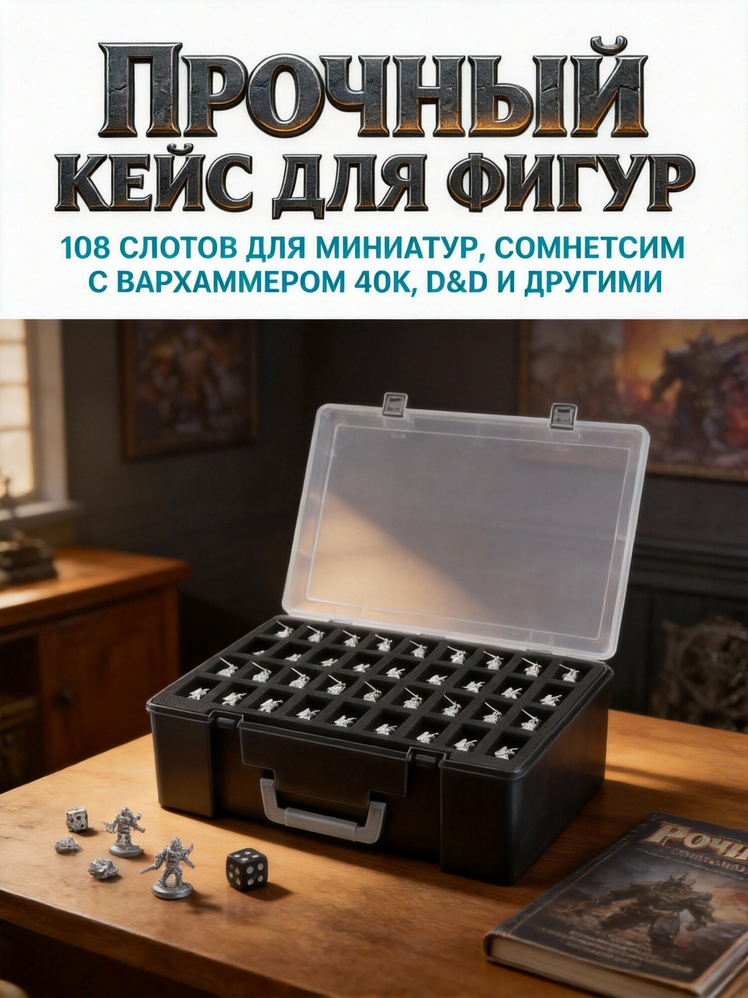 Прочный кейс для переноски миниатюр, 108 слотов с ПВХ и мягким поролоном, совместим с Warhammer 40k и Dungeons & Dragons