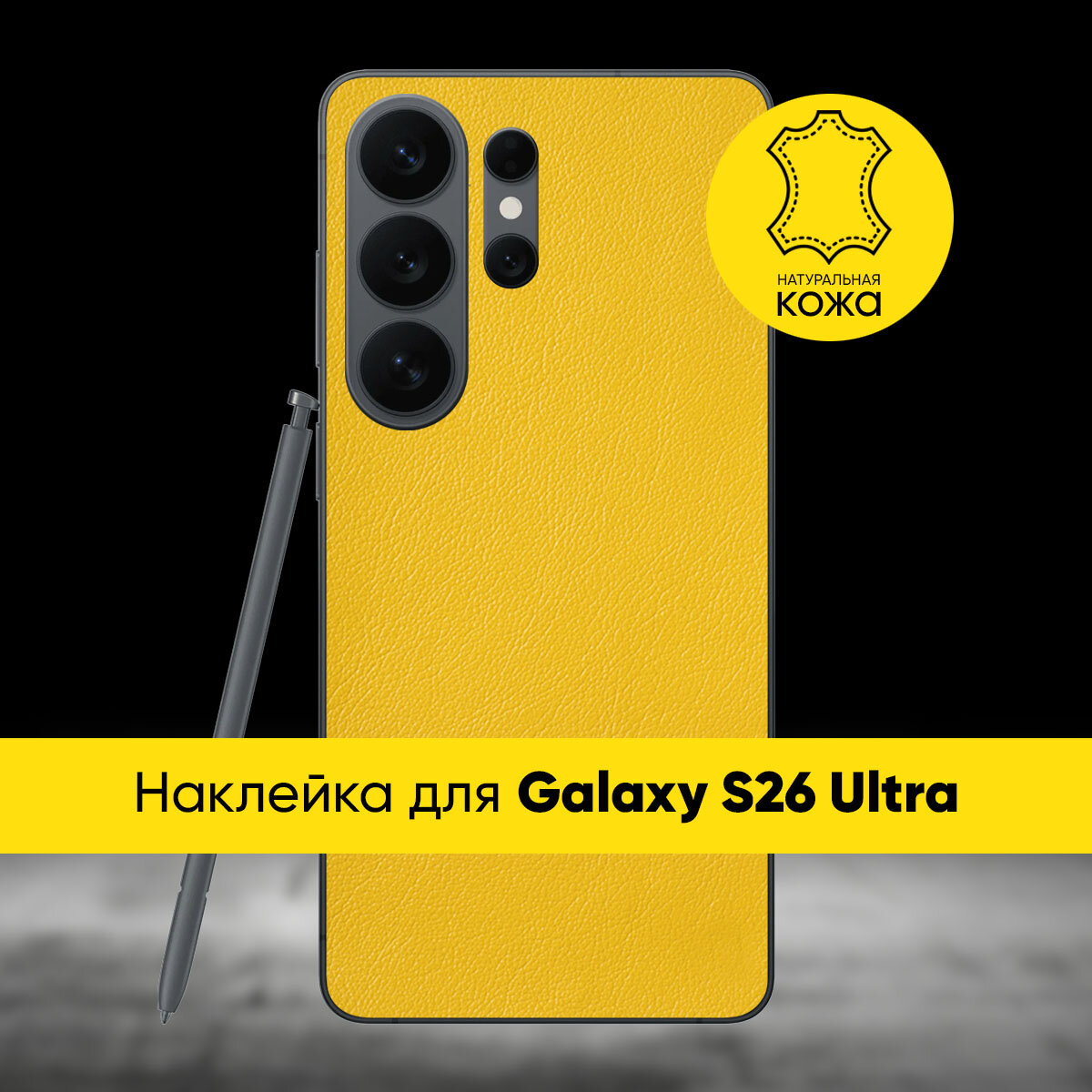 Наклейка Glueskin из натуральной кожи ROOK для Samsung Galaxy S26 Ultra